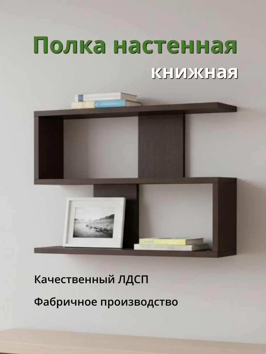 Полка книжная настенная Тип 7 Венге Цаво, навесная, ЛДСП, 60 х 42 х 15 см