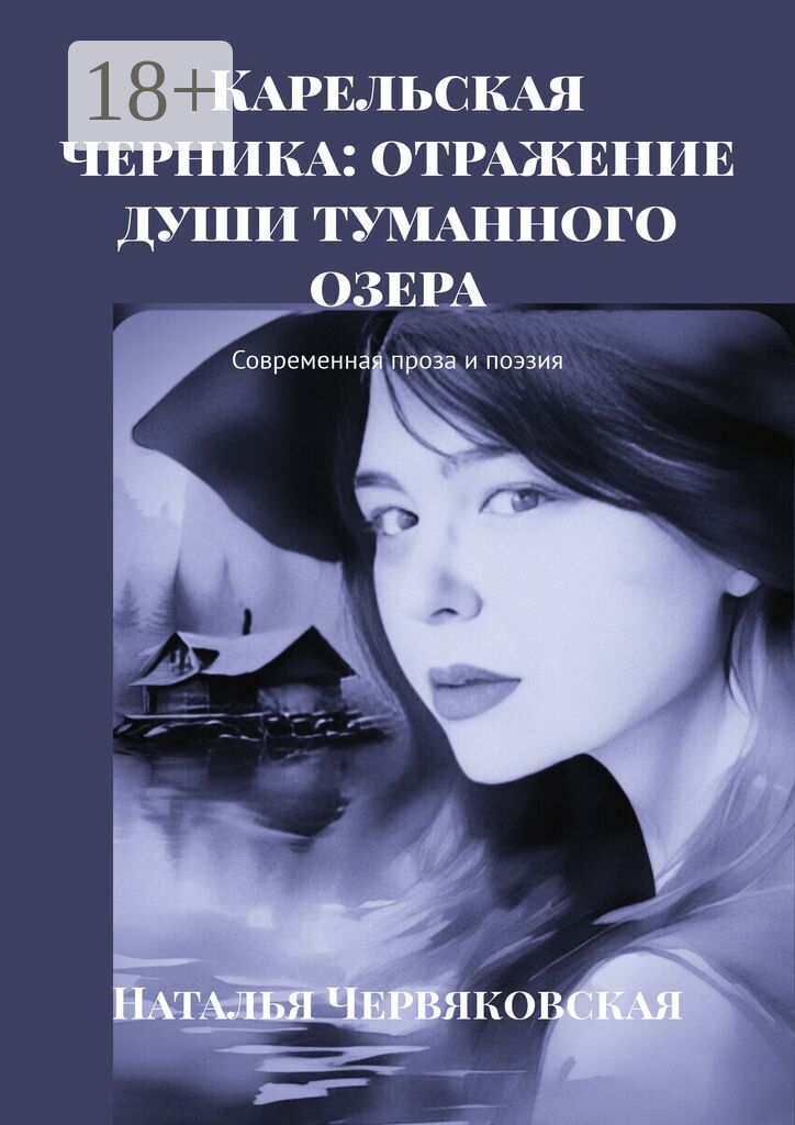 Карельская черника: отражение души туманного озера
