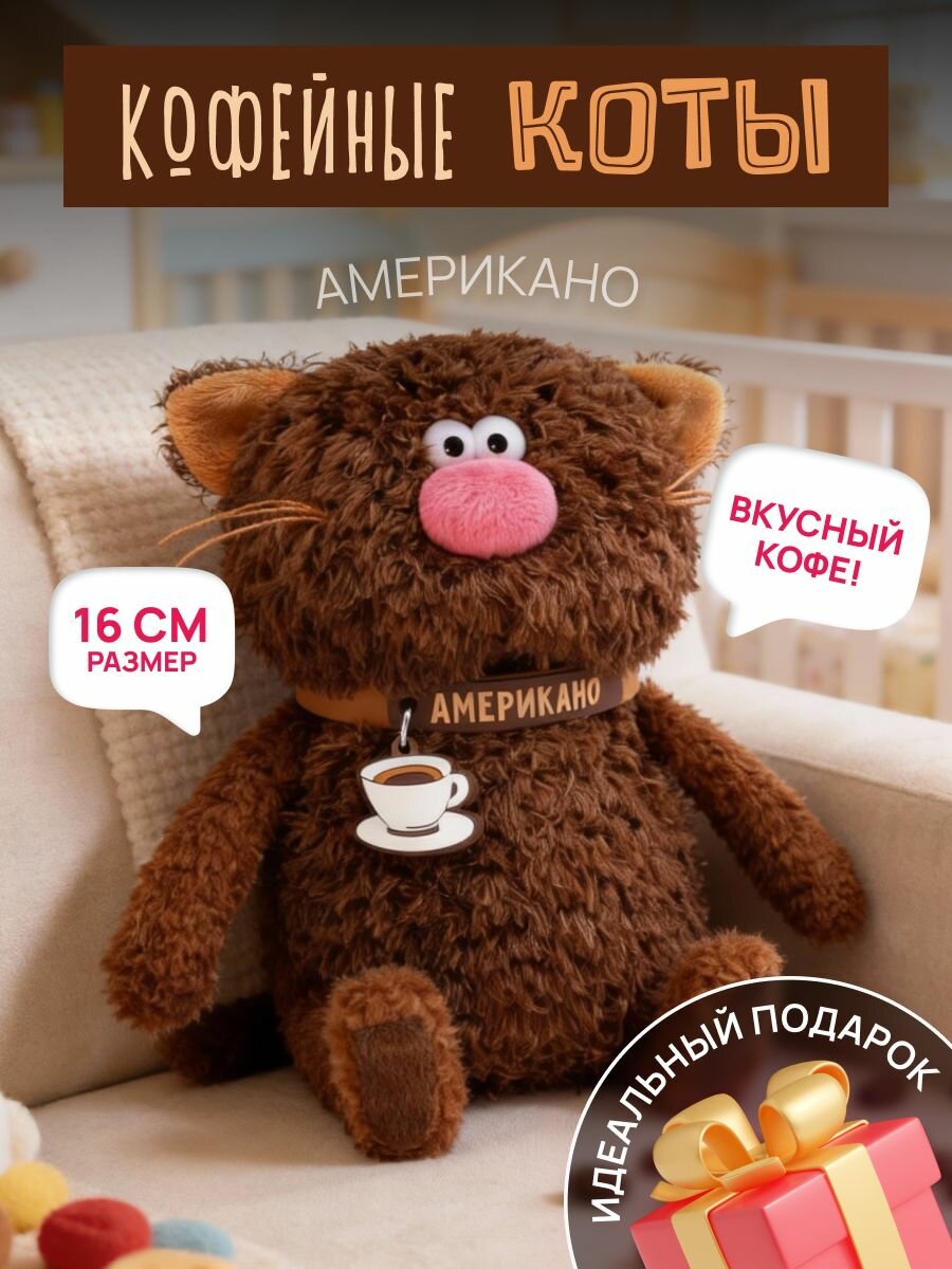 Мягкая игрушка BUDI BASA "Кофейный Котик Американо", искусственный мех, наполнитель холлофайбер, 16см
