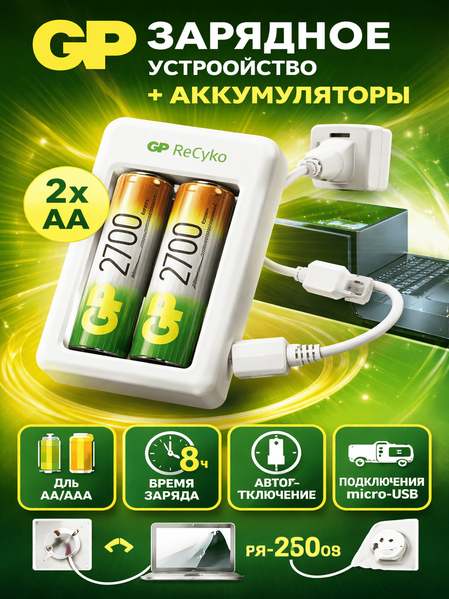Зарядное устройство + аккумуляторная батарейка GP АА (HR6) 2700 мАч, 2шт + провод micro USB