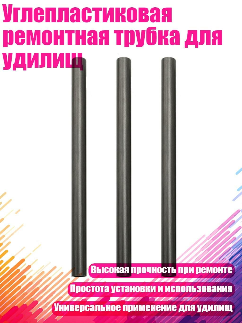 Углепластиковая ремонтная трубка для удилищ, 7mm