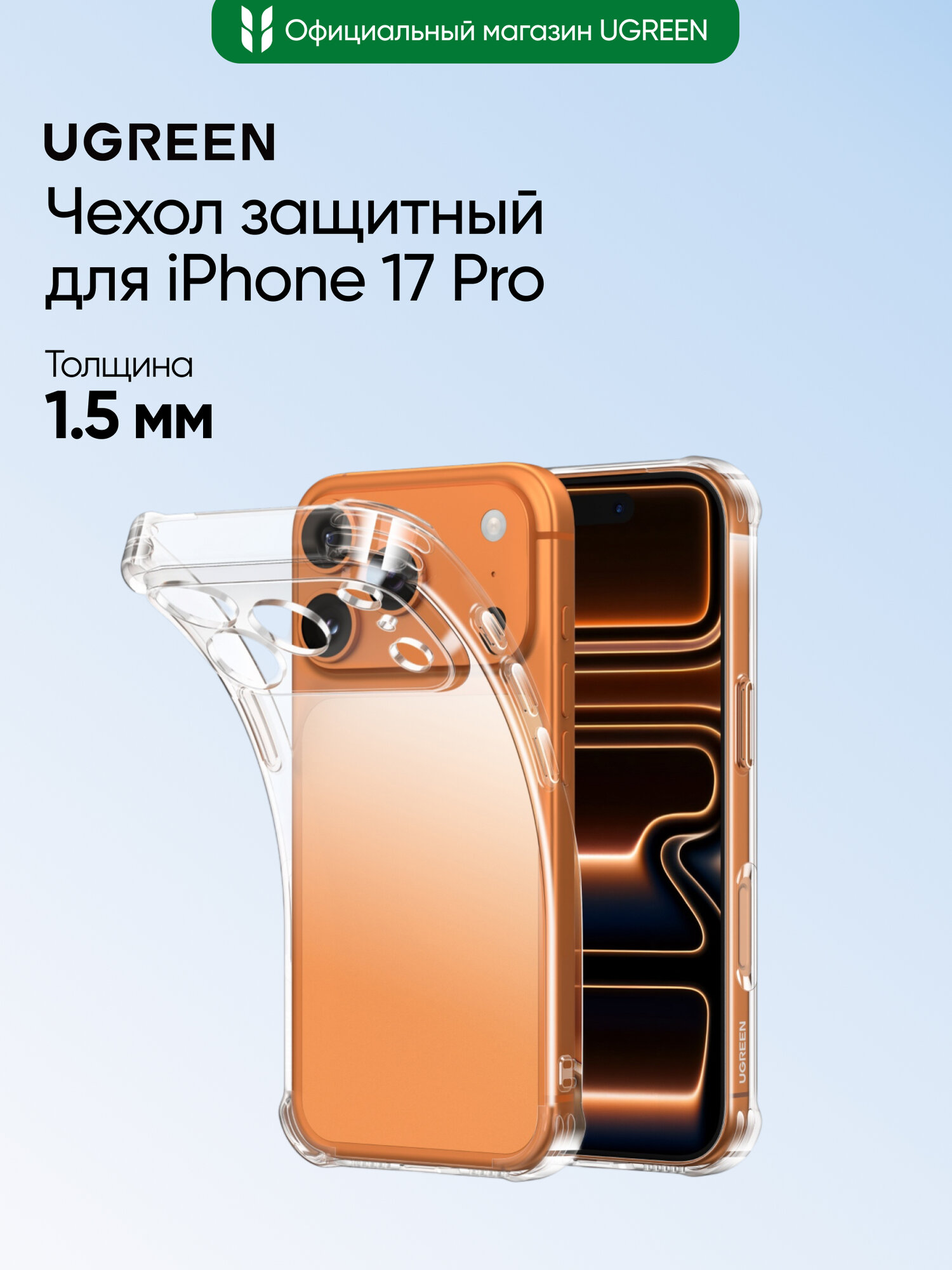 Чехол защитный UGREEN CA232 (85607) Protective Case for iPhone 17 Pro 6,3'. Цвет: прозрачный