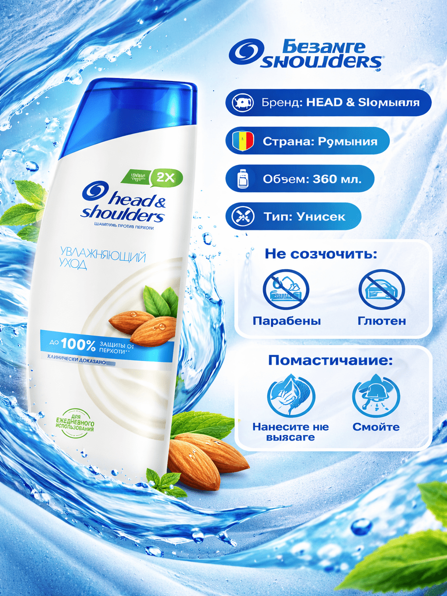 Шампунь Head & Shoulders против перхоти увлажняющий уход, 360мл