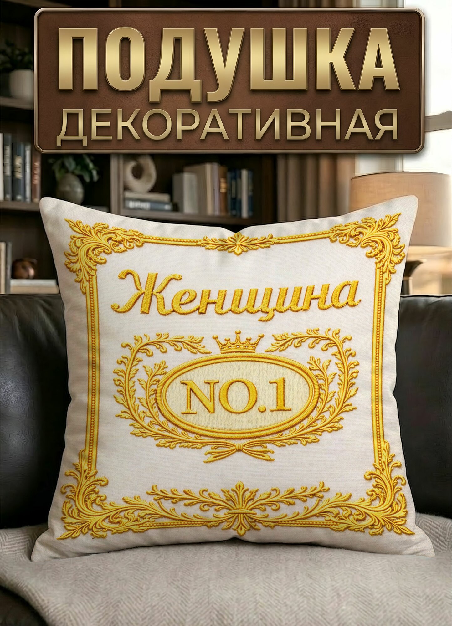 Подушка декоративная Номер один Женщина