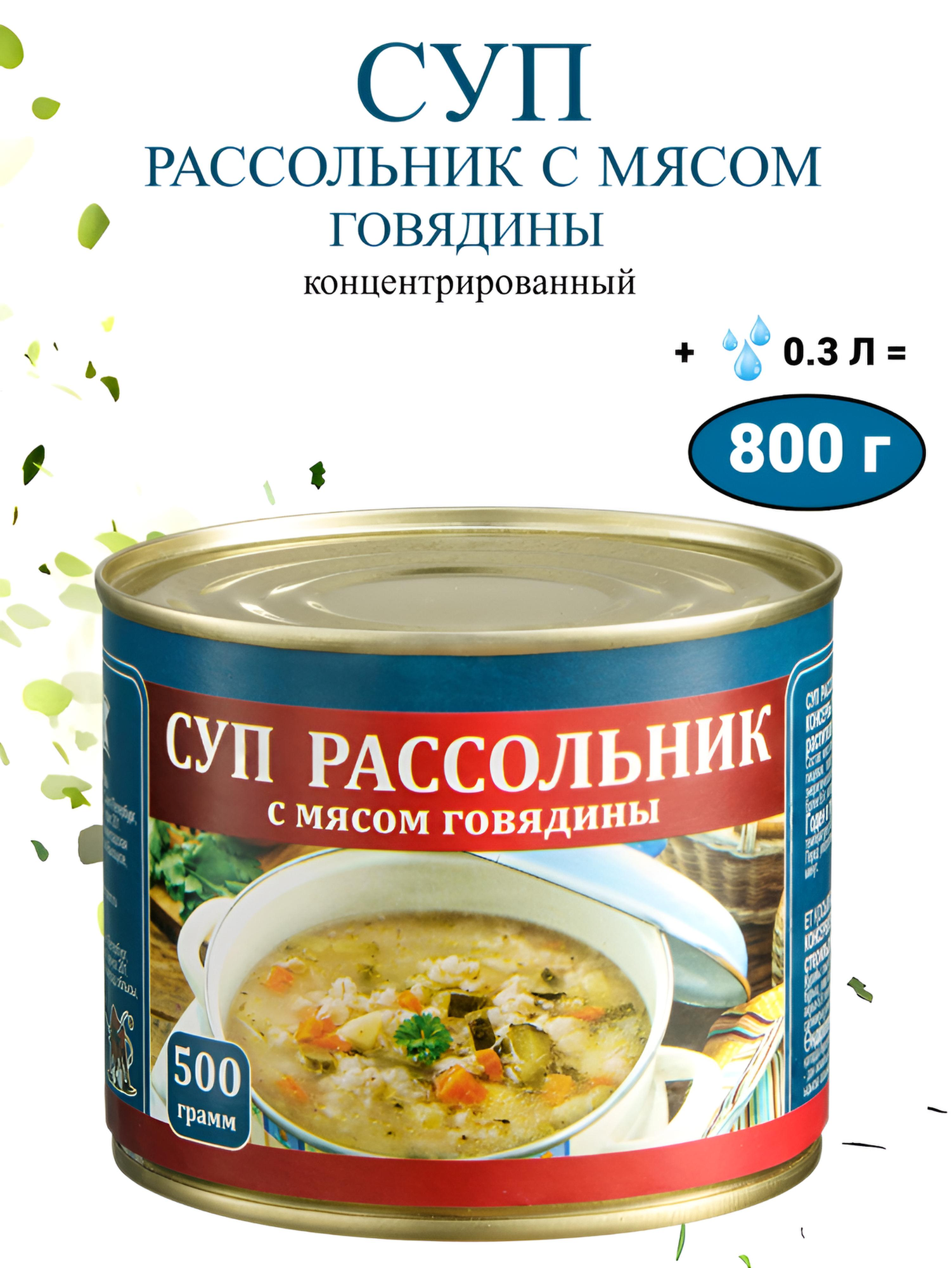 Суп рассольник с мясом говядины 500г (концентрированный) , консервпром готовая еда