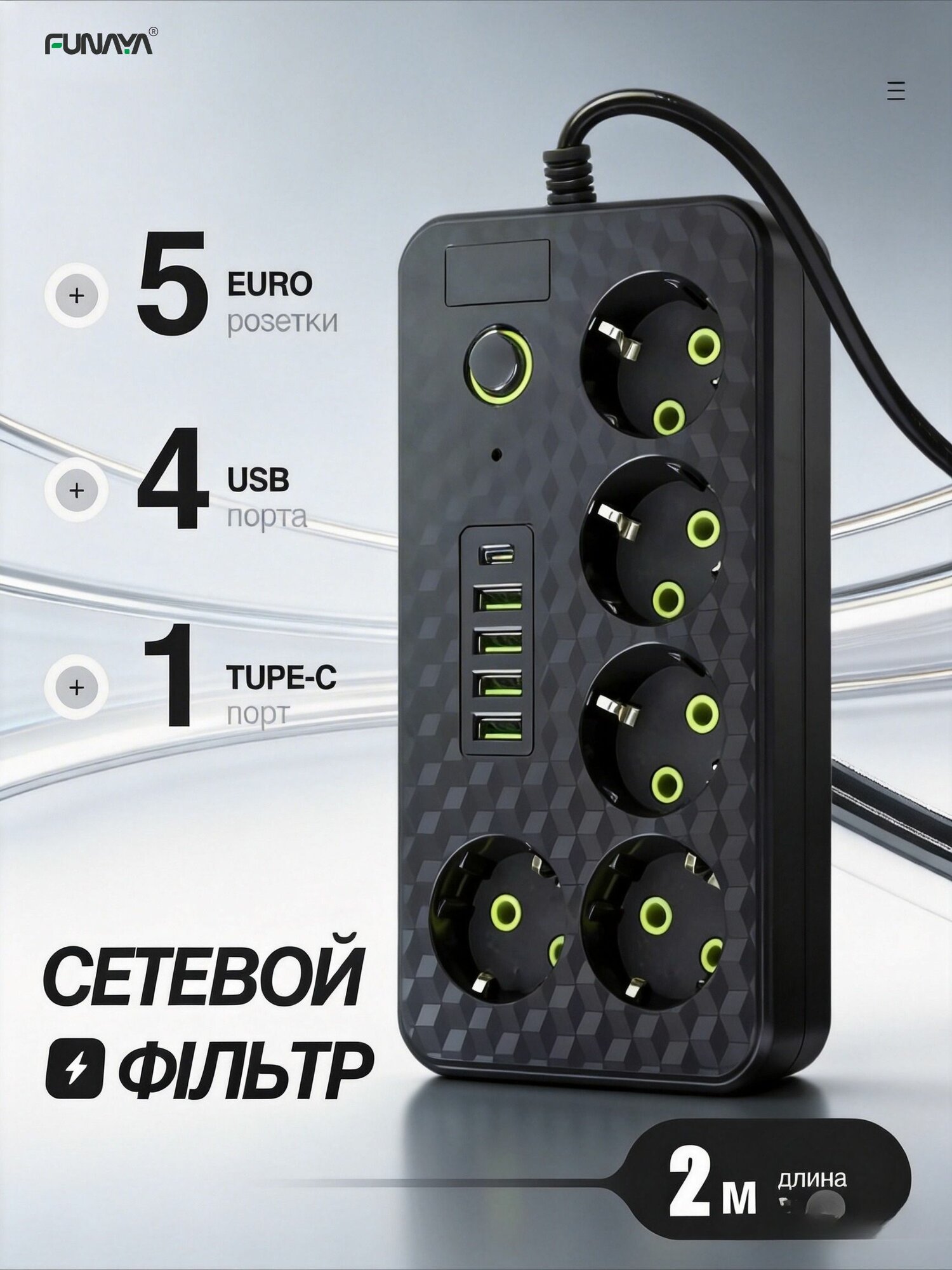 Удлинитель сетевой фильтр 5 розеток и 4 USB, 1 Type C, кабель 2м, с выключателем 2500 Вт (пилот)
