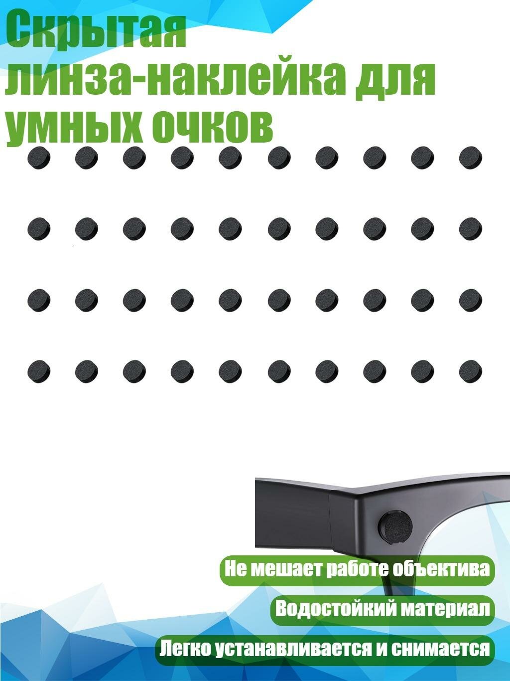 Скрытая линза-наклейка для умных очков, 2 пары
