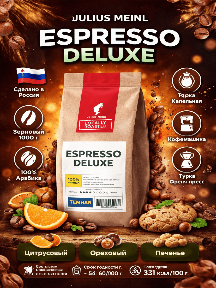 Кофе Julius Meinl Espresso Deluxe в зернах, 1кг