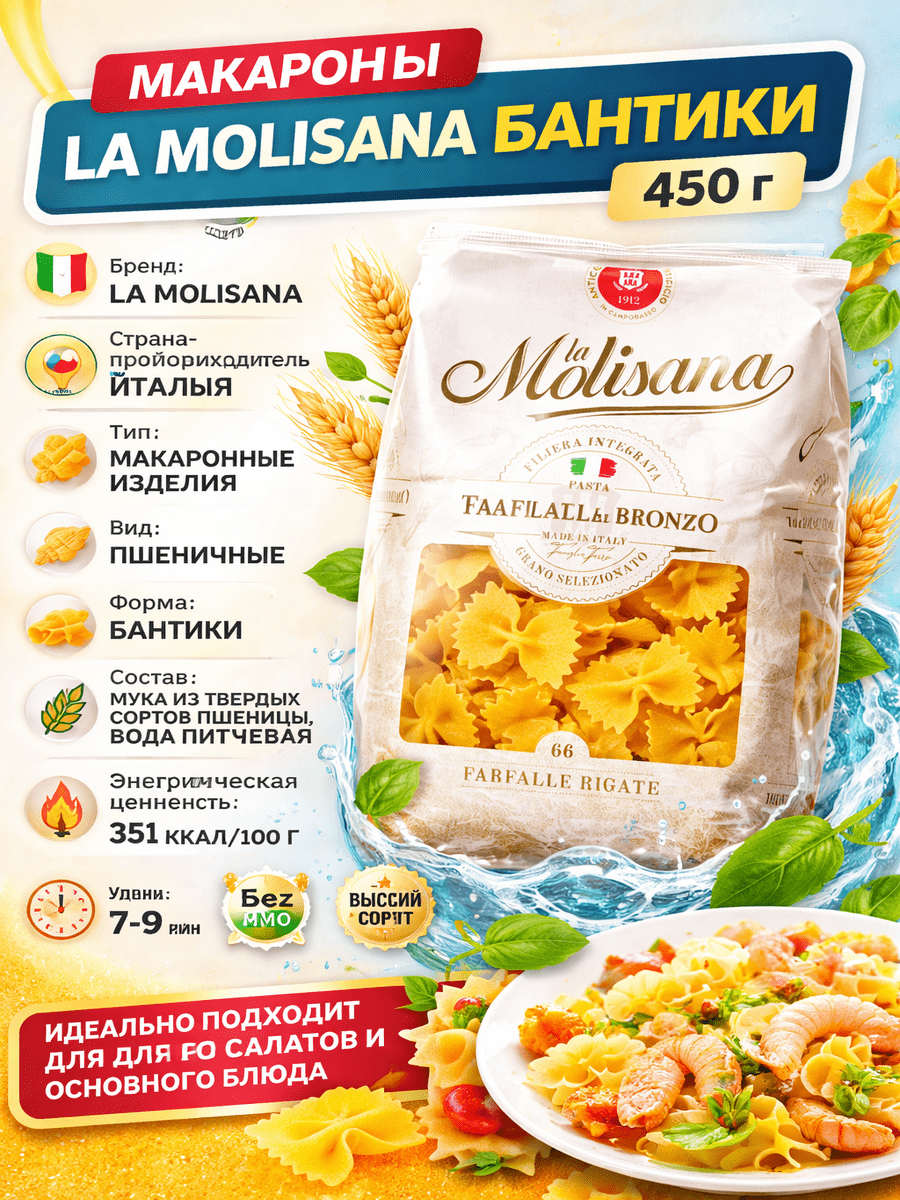 Макароны La Molisana бантики, 450г