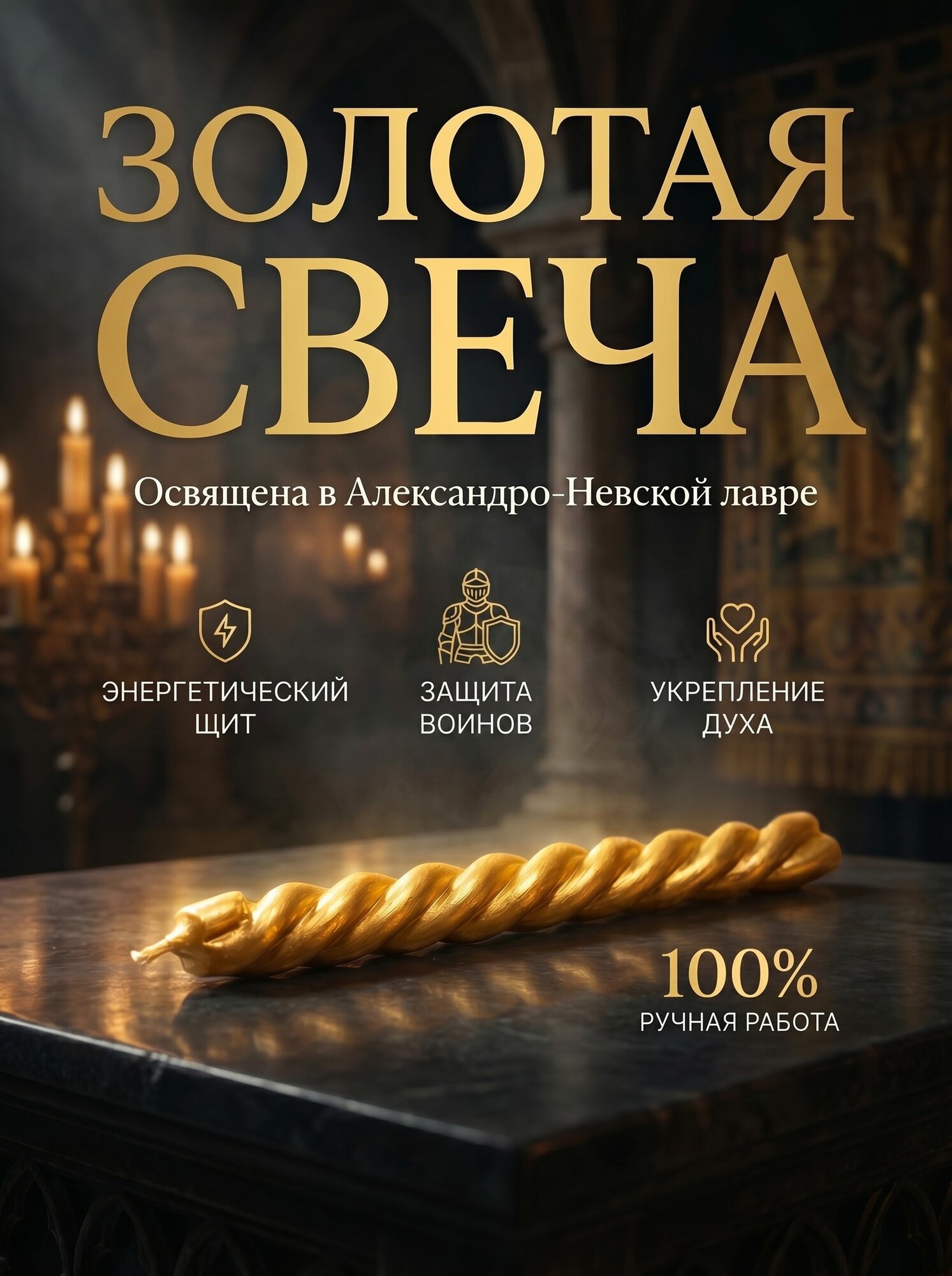 Золотая скрутка из трех свечей. Ритуальная на защиту