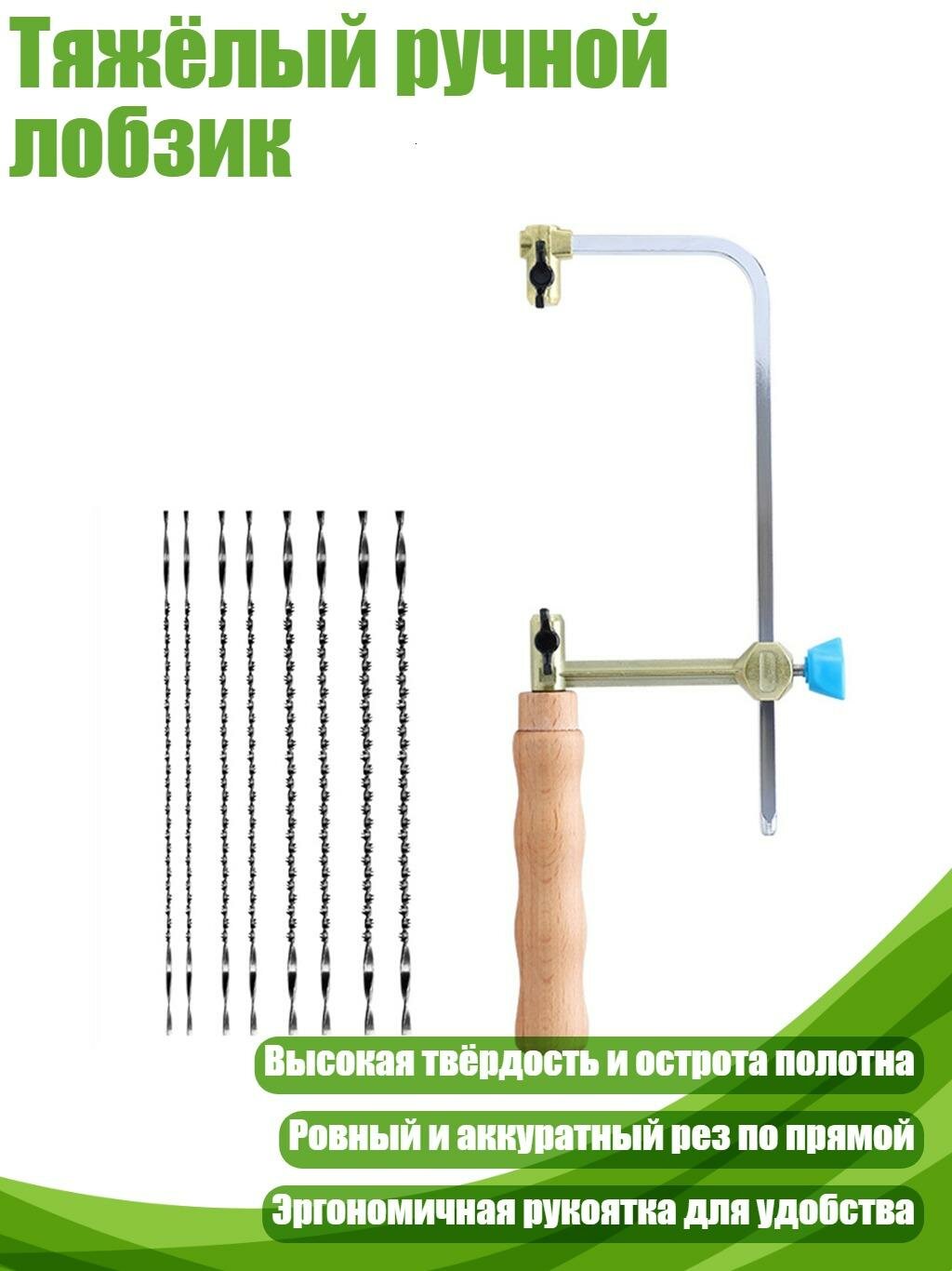 Тяжёлый ручной лобзик, Установите один