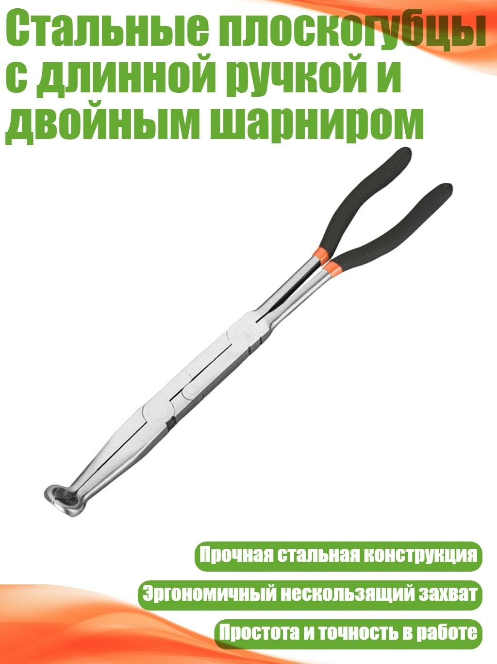 Стальные плоскогубцы с длинной ручкой и двойным шарниром, Расширенная средняя часть O