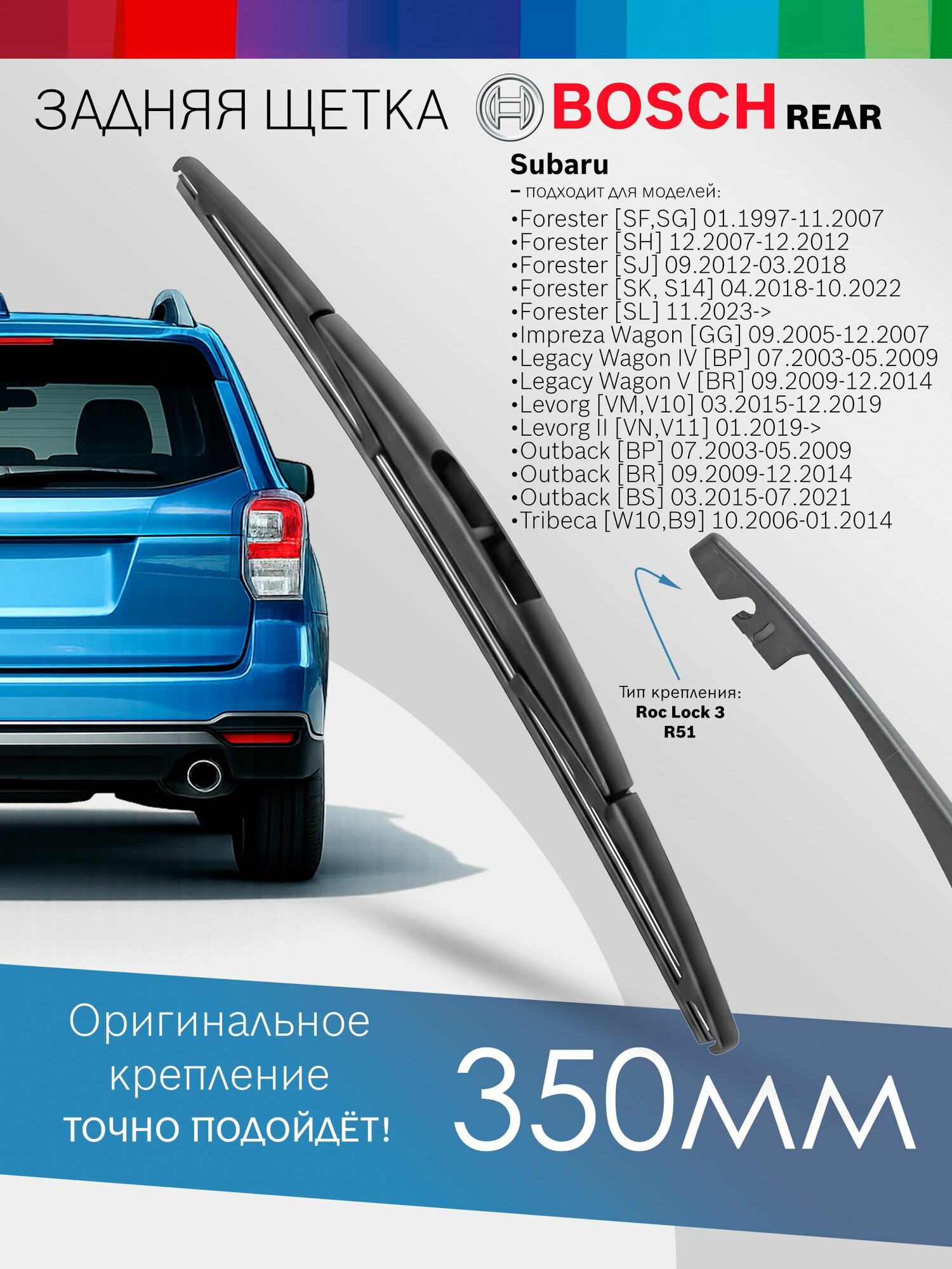 Задняя щетка стеклоочистителя BOSCH 350 мм / Задний дворник Субару Форестер 1-5, Ипреза, Леворг 1-2, Аутбэк, Легаси