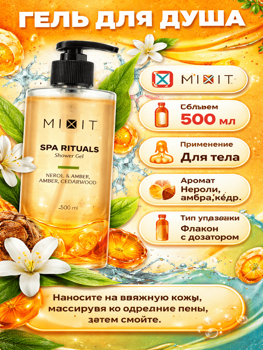 Гель для душа Mixit с нероли амброй и кедром парфюмированный, 500мл