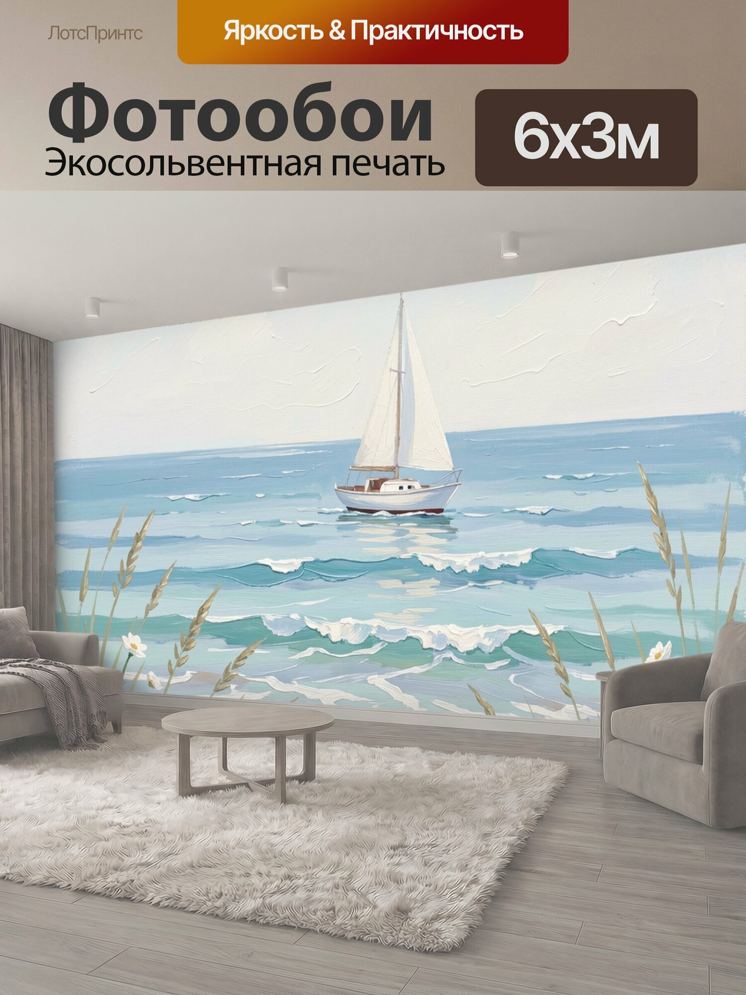 Фотообои "Парусник у спокойного моря. Нежная морская композиция с белым парусным судном на бирюзовых волнах, песчаным берегом и полевыми цветами." 600x300 см. экосольвентная печать