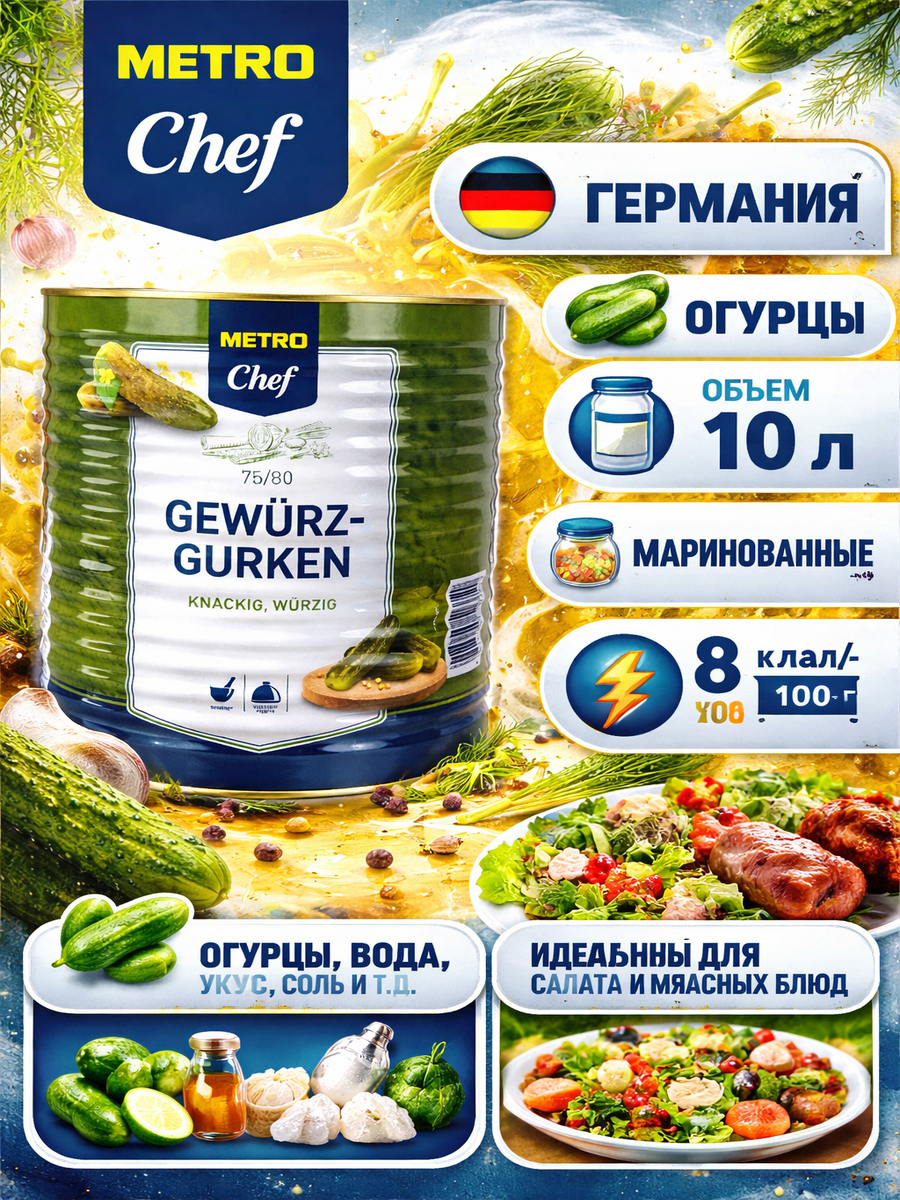 METRO Chef Огурцы маринованные 75-80шт, 10л