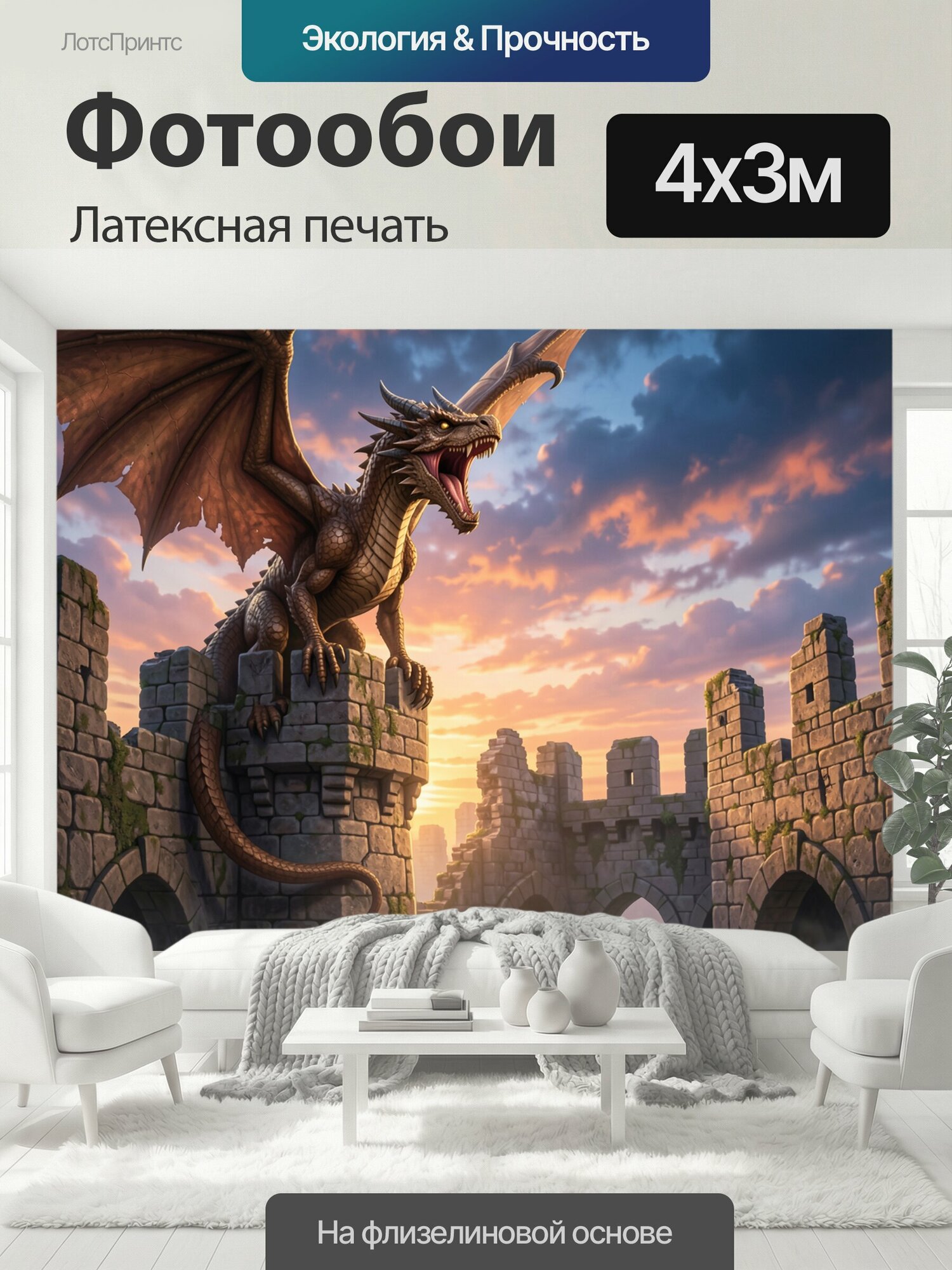 Фотообои моющиеся ударопрочные "Дракон на древних руинах. Фэнтезийный ящер с расправленными крыльями на фоне старинной каменной крепости." 400x300 см. латексная печать