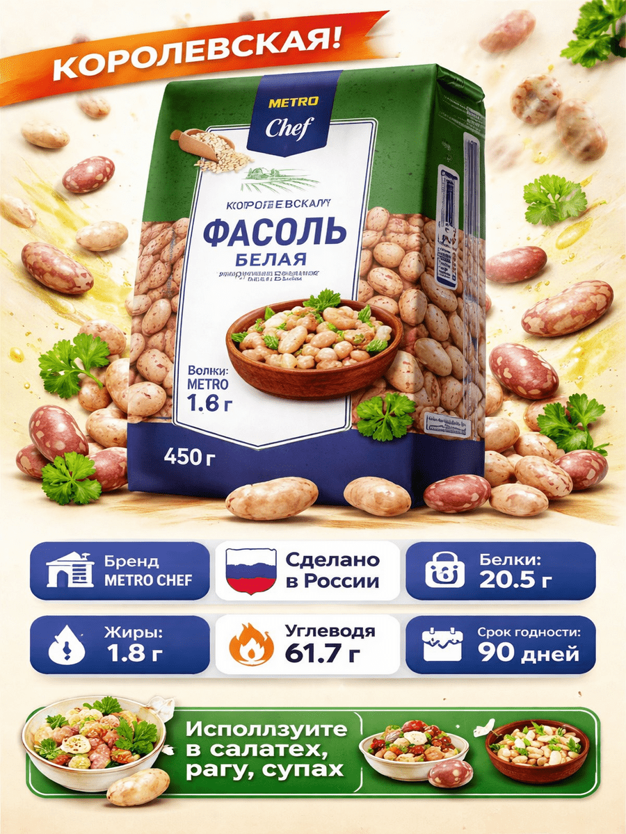 METRO Chef Фасоль белая, 450г