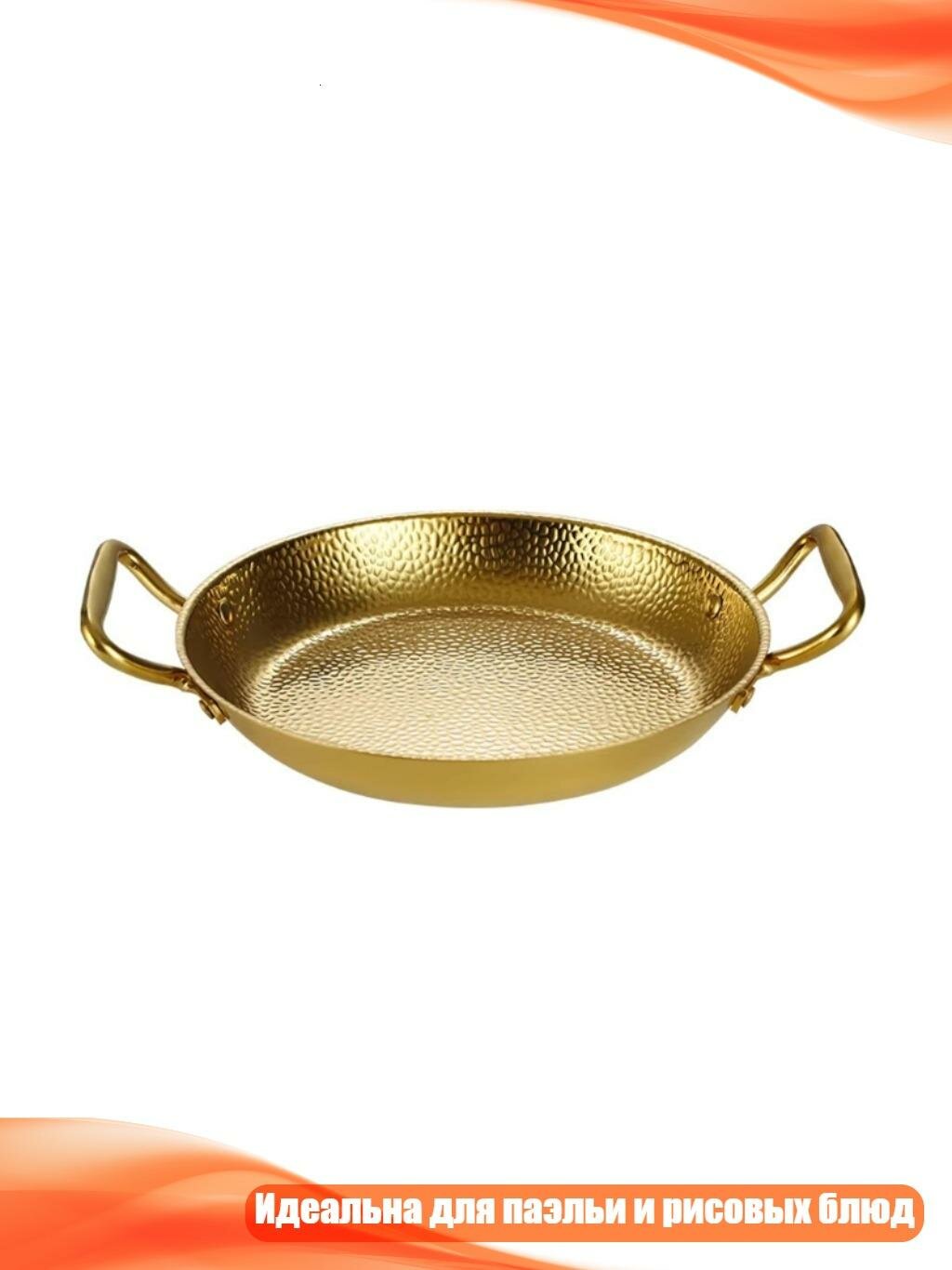 Паэльера из нержавеющей стали, Золото - 28cm