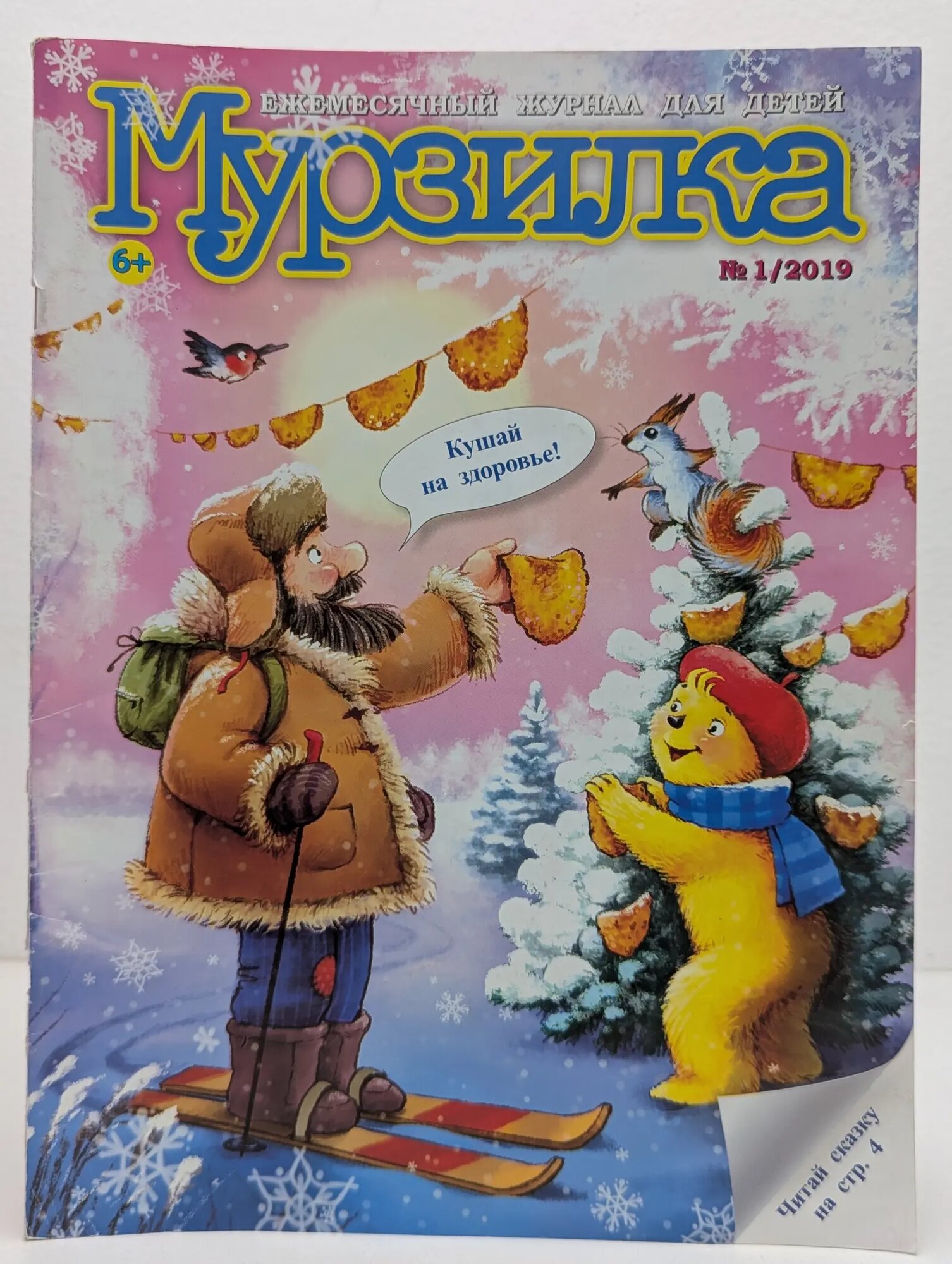 Мурзилка. Выпуск № 1/2019 Сборник 2019