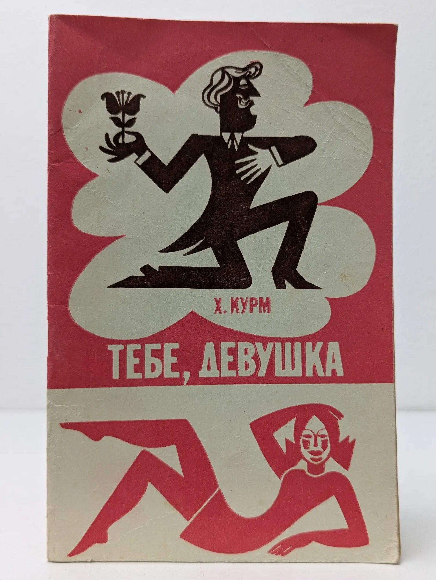 Тебе, девушка Курм Хельга Карловна 1971