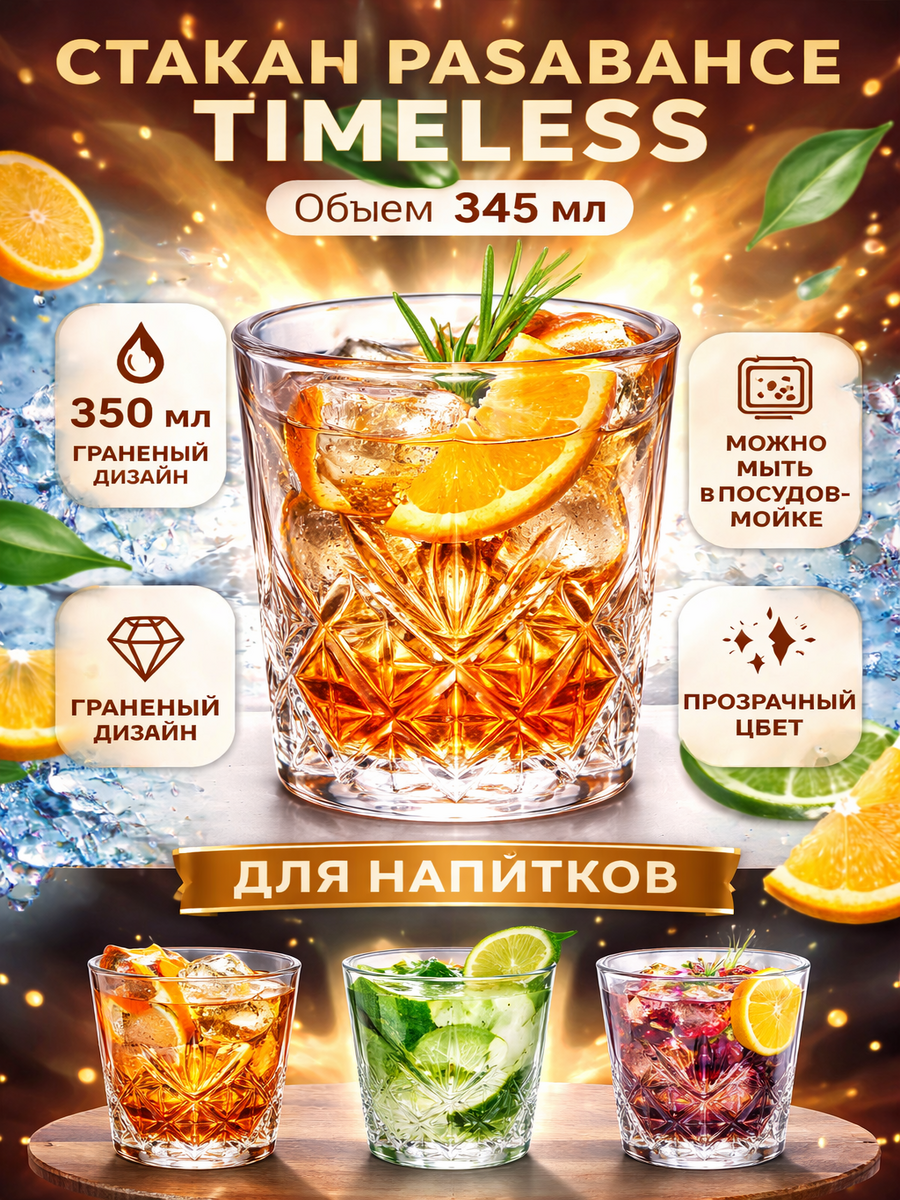 Стакан низкий Pasabahce Timeless, 345мл