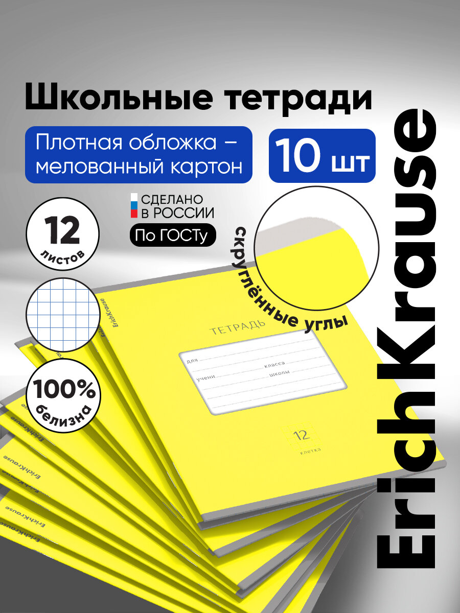 Тетрадь школьная ученическая ErichKrause® Классика Bright желтая, 12 листов, клетка (в плёнке по 10 шт.)