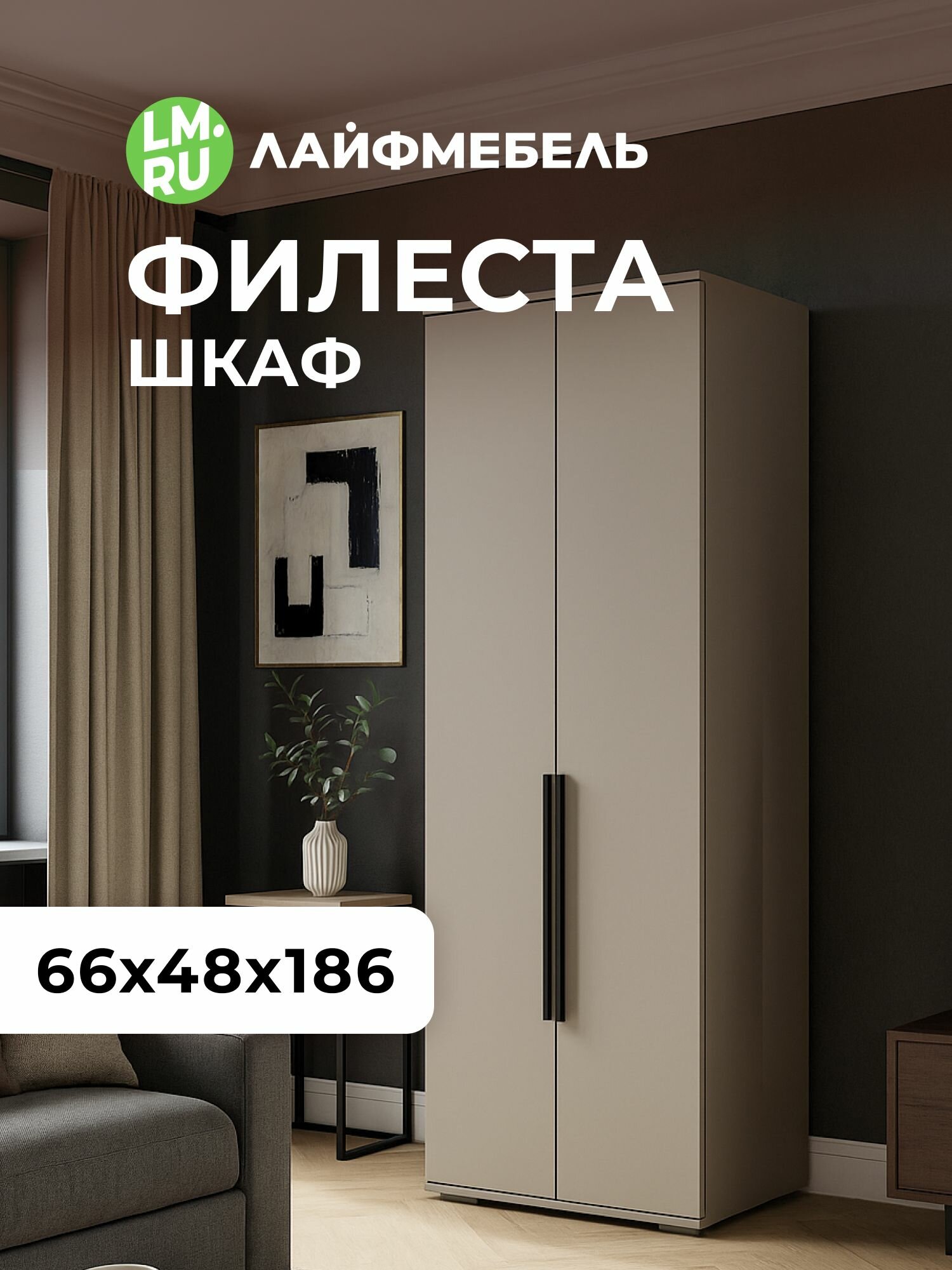 Шкаф Филеста 2-ств. кашемир