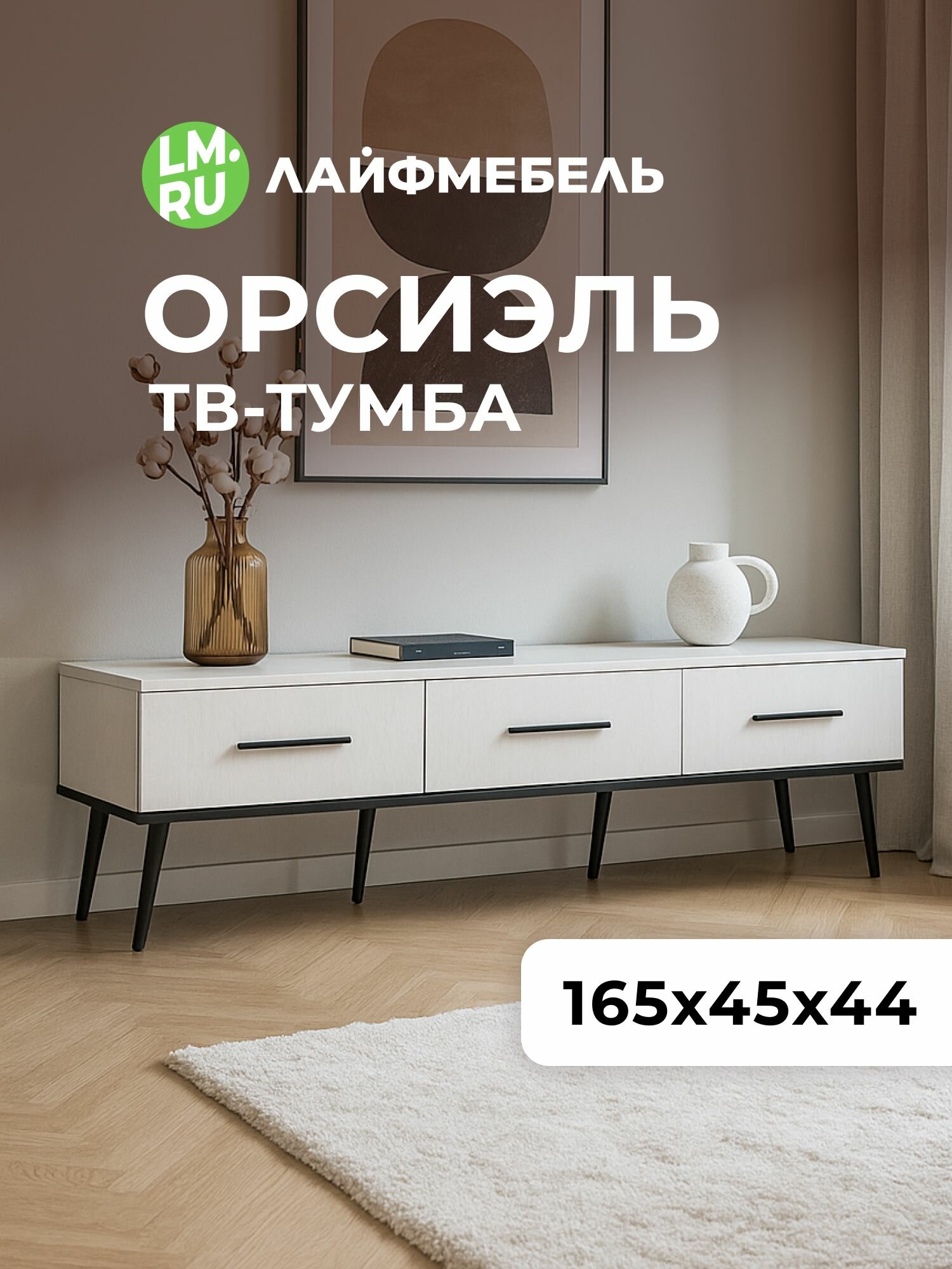 ТВ-тумба Лайфмебель Орсиэль белый