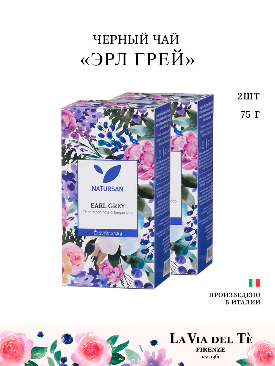 Natursan. Черный чай "Эрл Грей" в пакетиках 2шт.