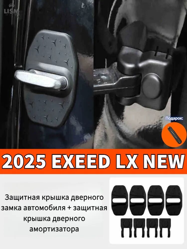 Lizma Защита внешних частей автомобиля для EXEED LX NEW 8 шт. ABS пластик