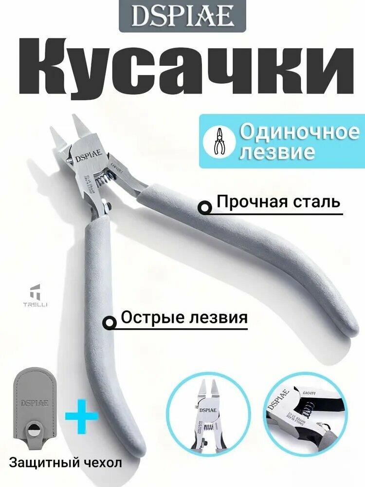 DSPIAE Односторонние кусачки для моделизма