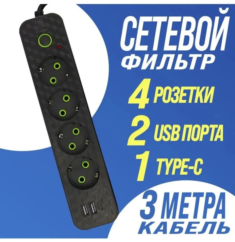 Сетевой фильтр с USB 4 розетки и 2 USB + 1 type C, длина 3м / Тройник с USB /Розетка сетевая с удлинителем RSD