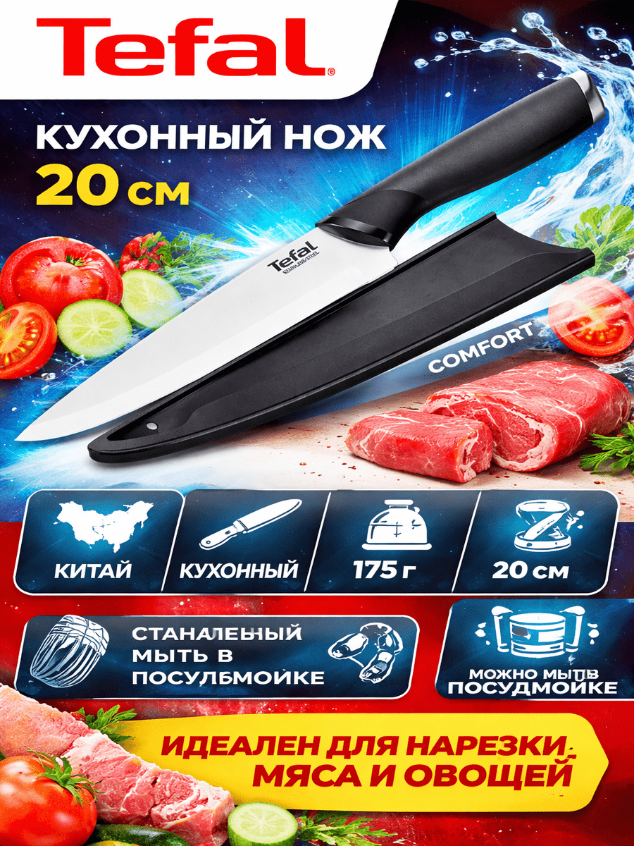 Нож для нарезки Tefal Comfort в чехле, 20см