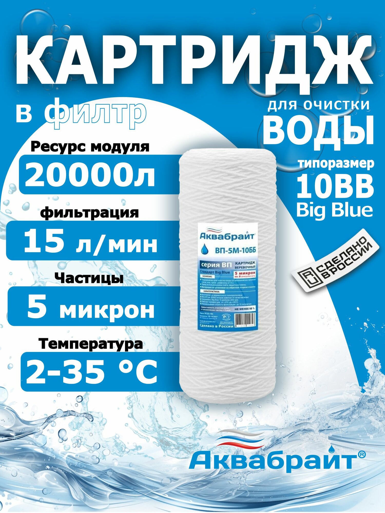 Картридж для мех. очистки воды 5мкр Big Blue 10