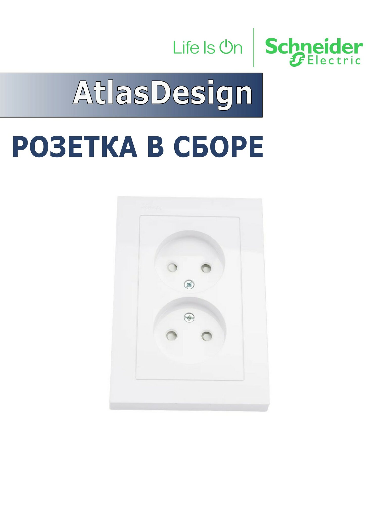 Розетка без заземления в сборе СУ 2-места, белый SE AtlasDesign