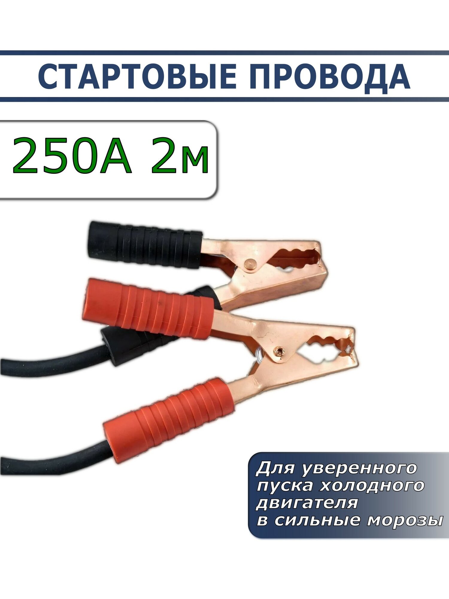 Стартовые провода Орион 250А 2м (в сумке)