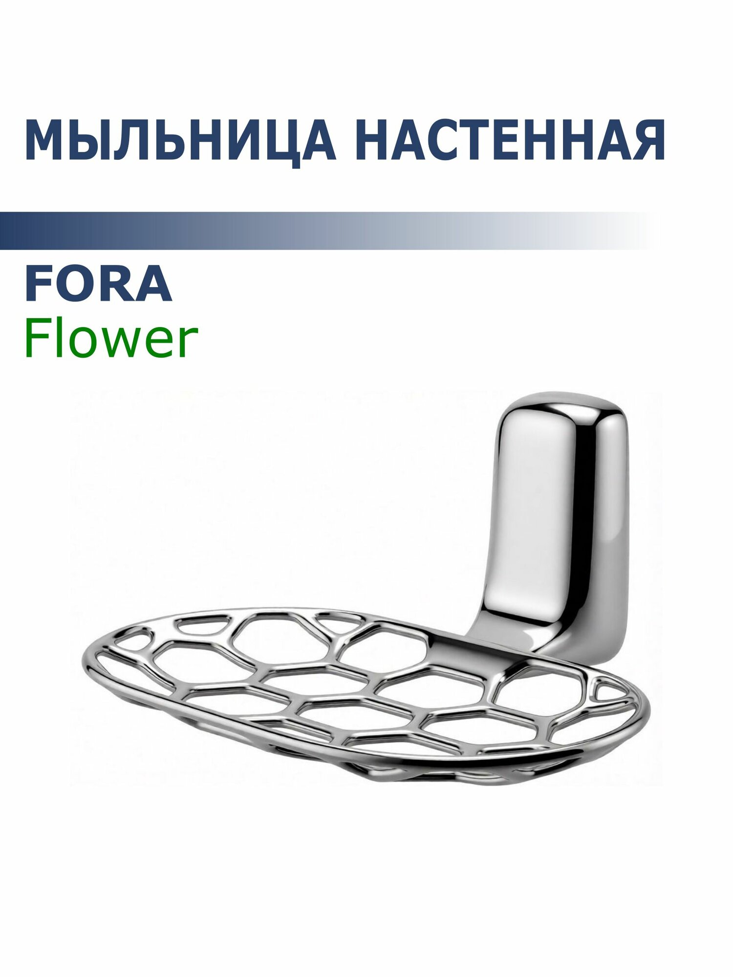 Мыльница решетка для ванной Fora Flower