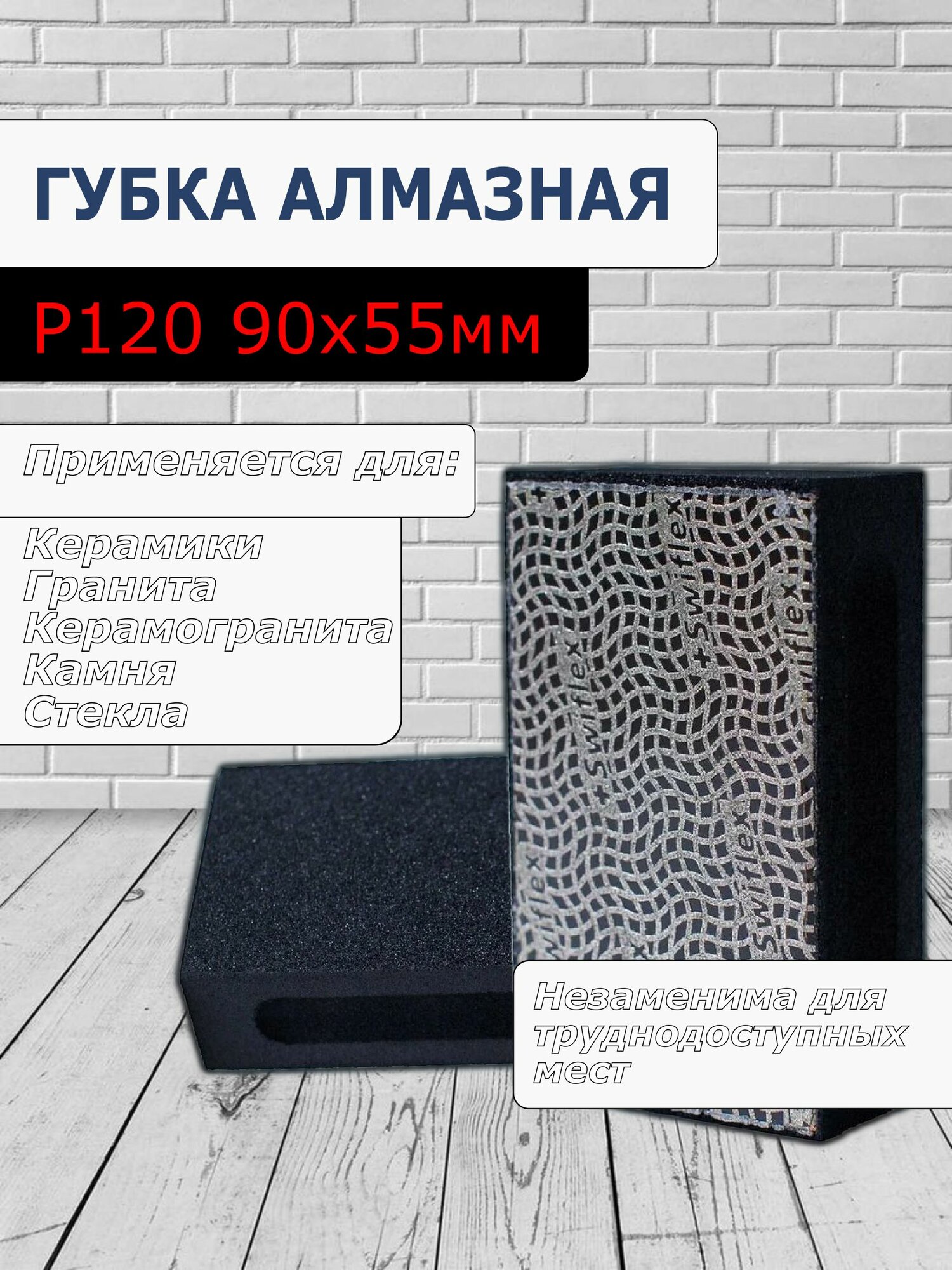 Губка шлифовальная алмазная Р120 90х55мм финишная KATANA