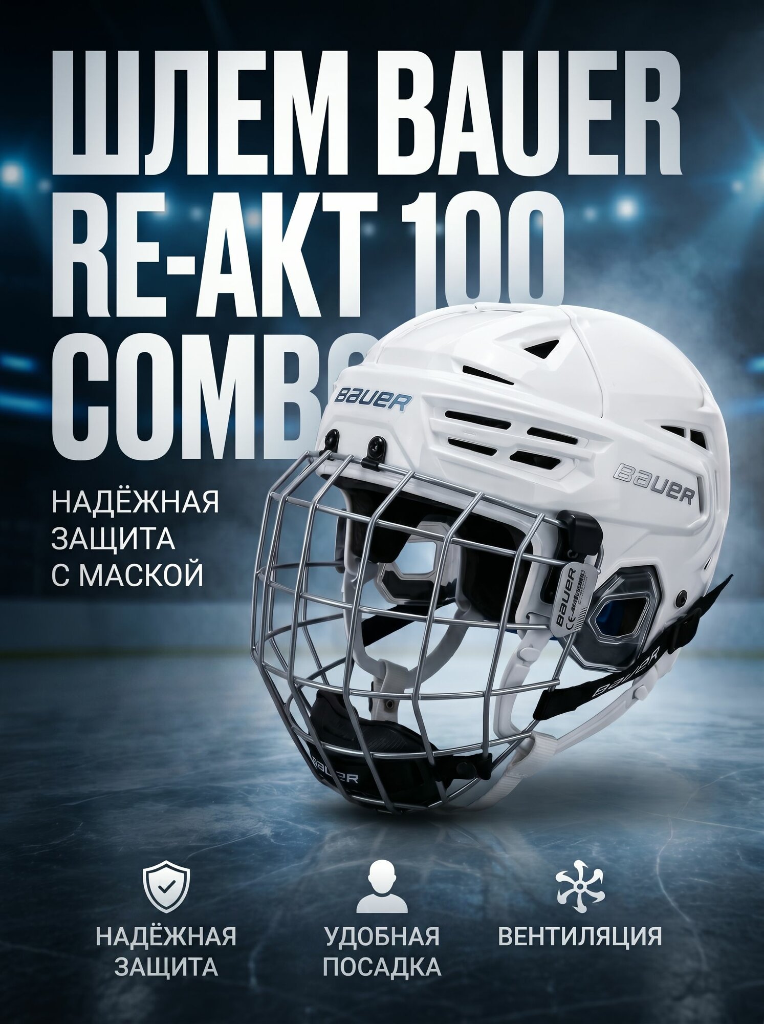 Шлем BAUER RE-AKT 100 COMBO YTH WHT