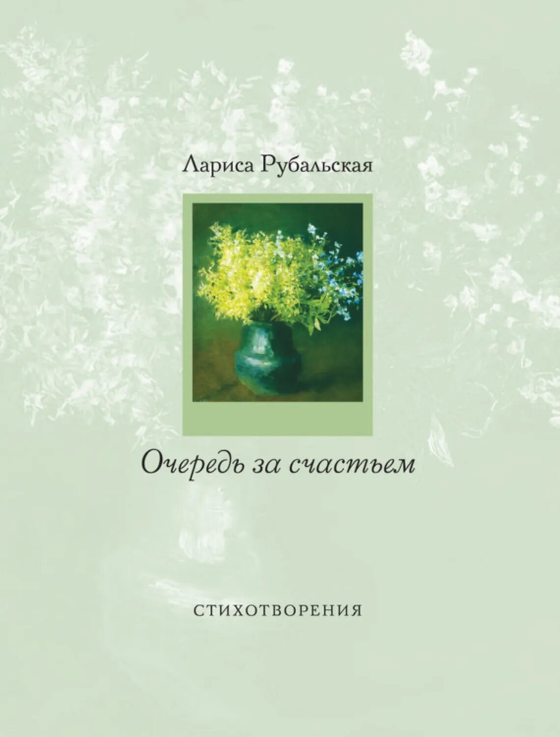 Очередь за счастьем (сборник) [Цифровая книга]