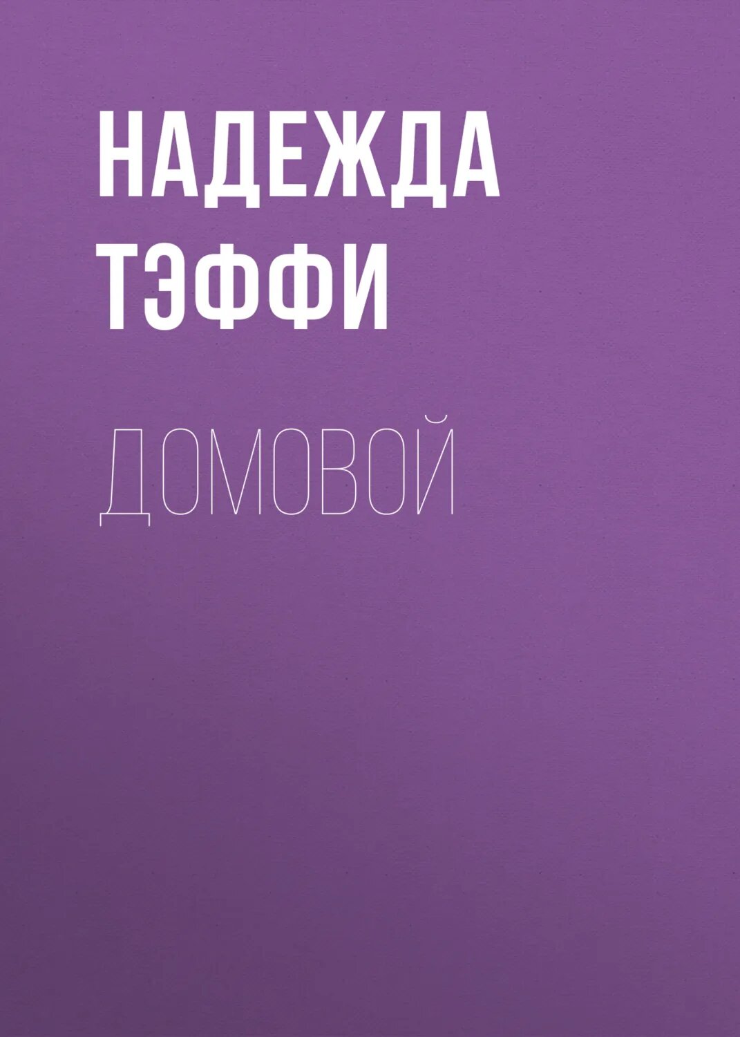 Домовой [Аудиокнига]