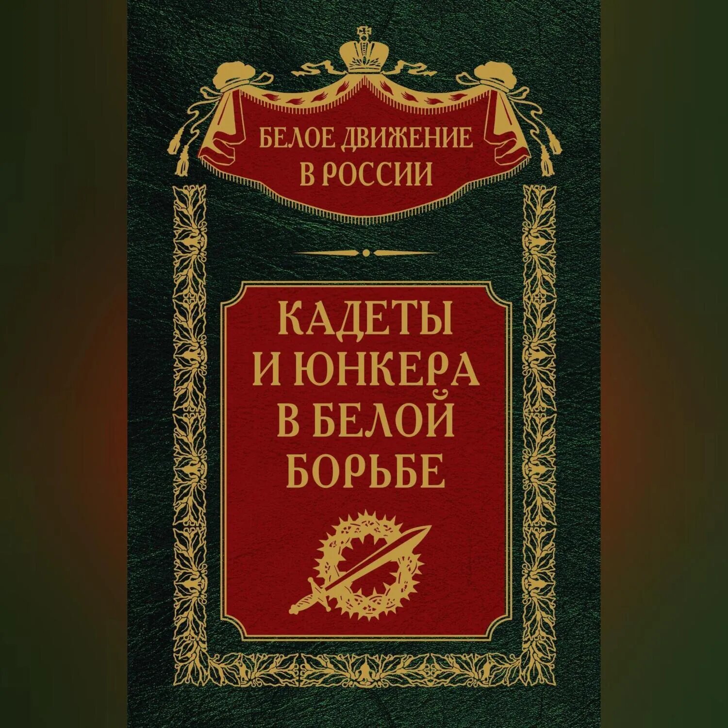 Кадеты и юнкера в Белой борьбе и на чужбине [Аудиокнига]