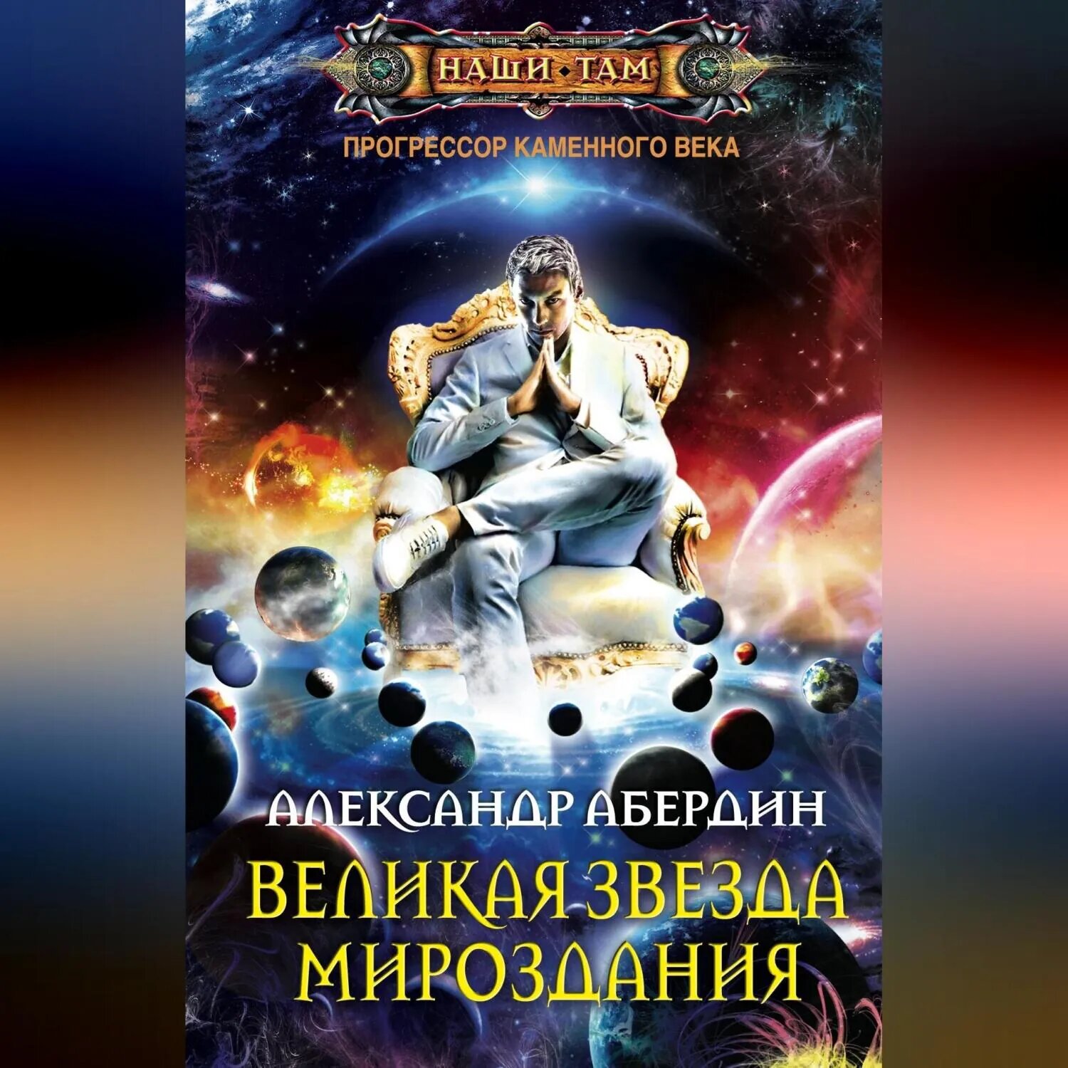 Великая Звезда Мироздания [Аудиокнига]