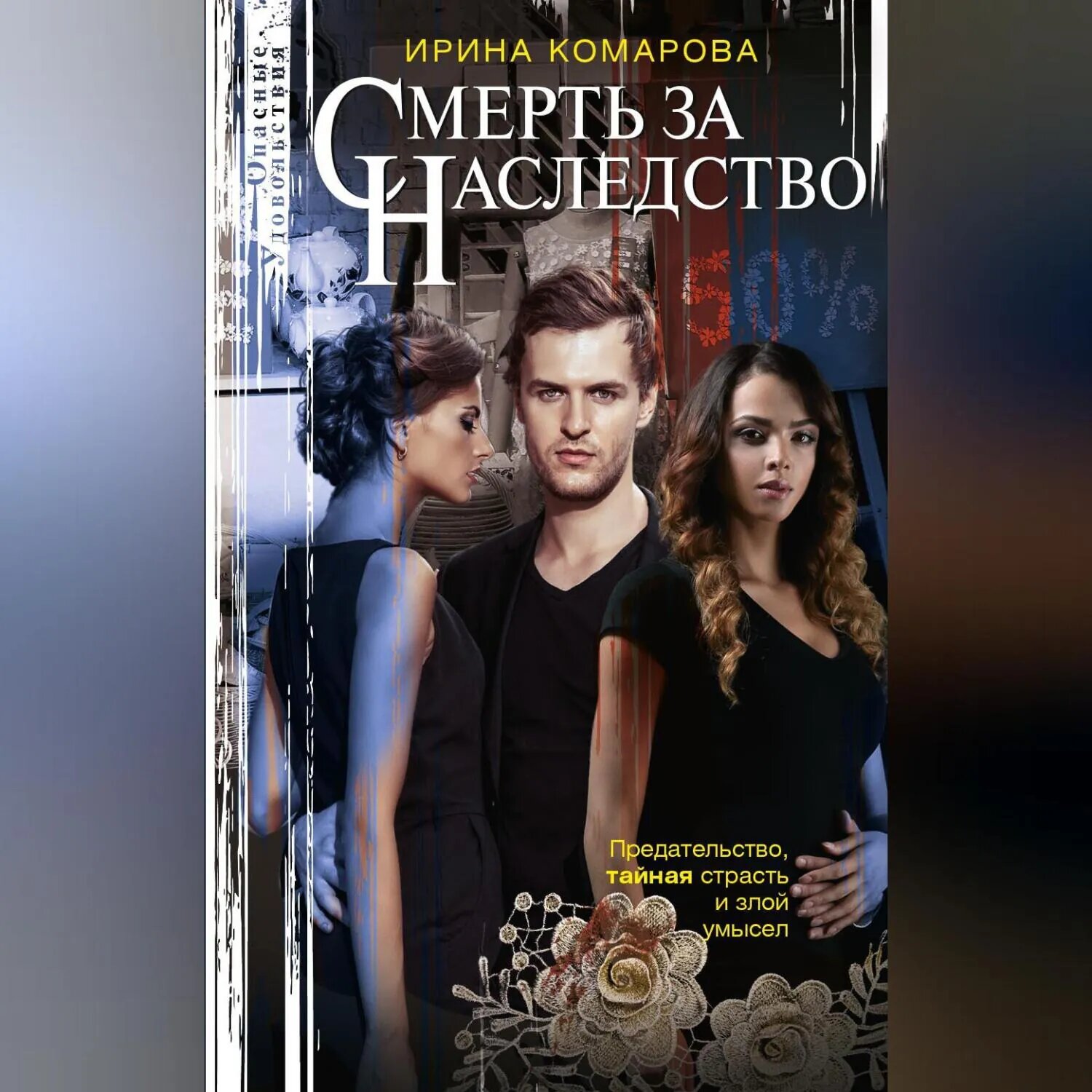 Смерть за наследство [Аудиокнига]