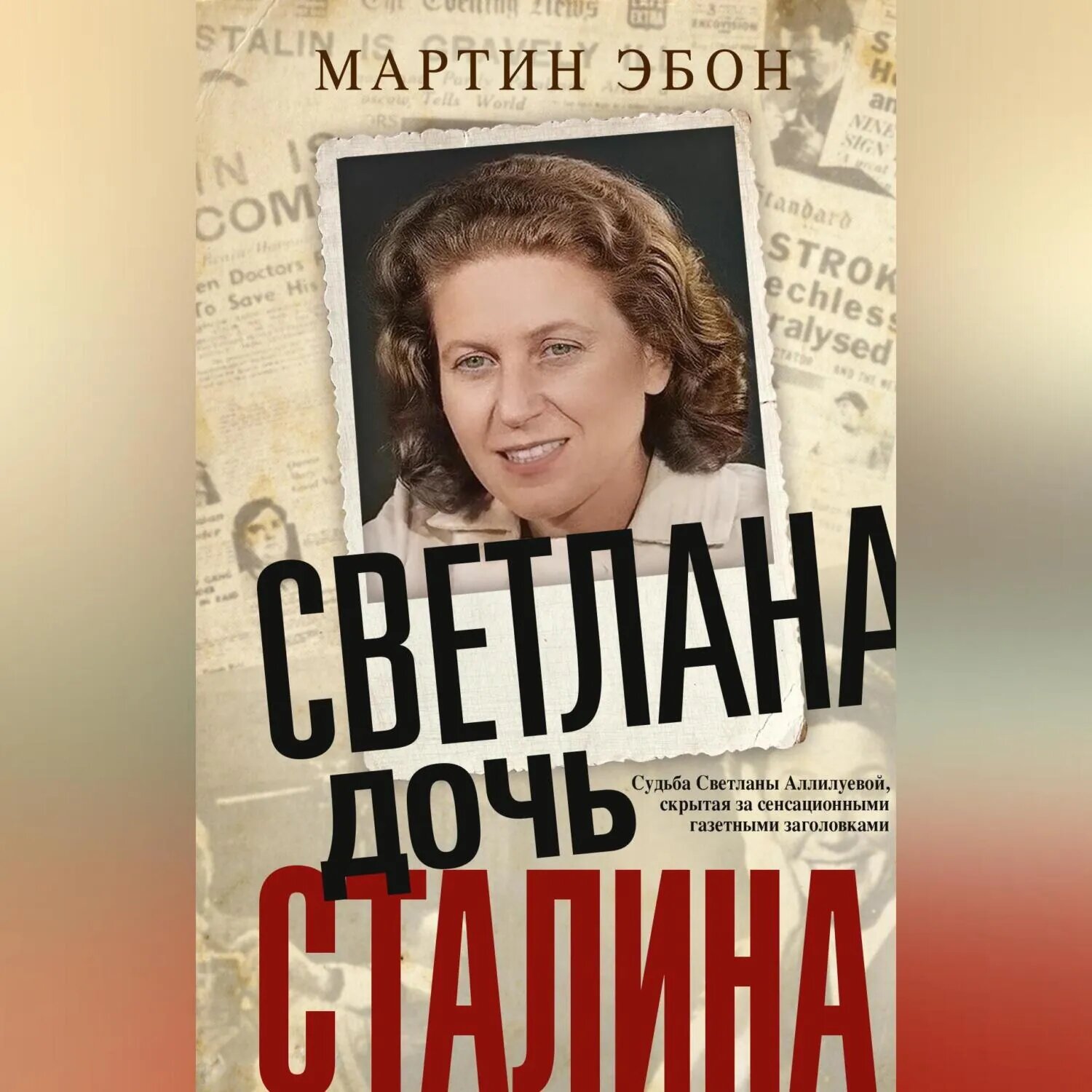 Светлана, дочь Сталина. Судьба Светланы Аллилуевой, скрытая за сенсационными газетными заголовками [Аудиокнига]