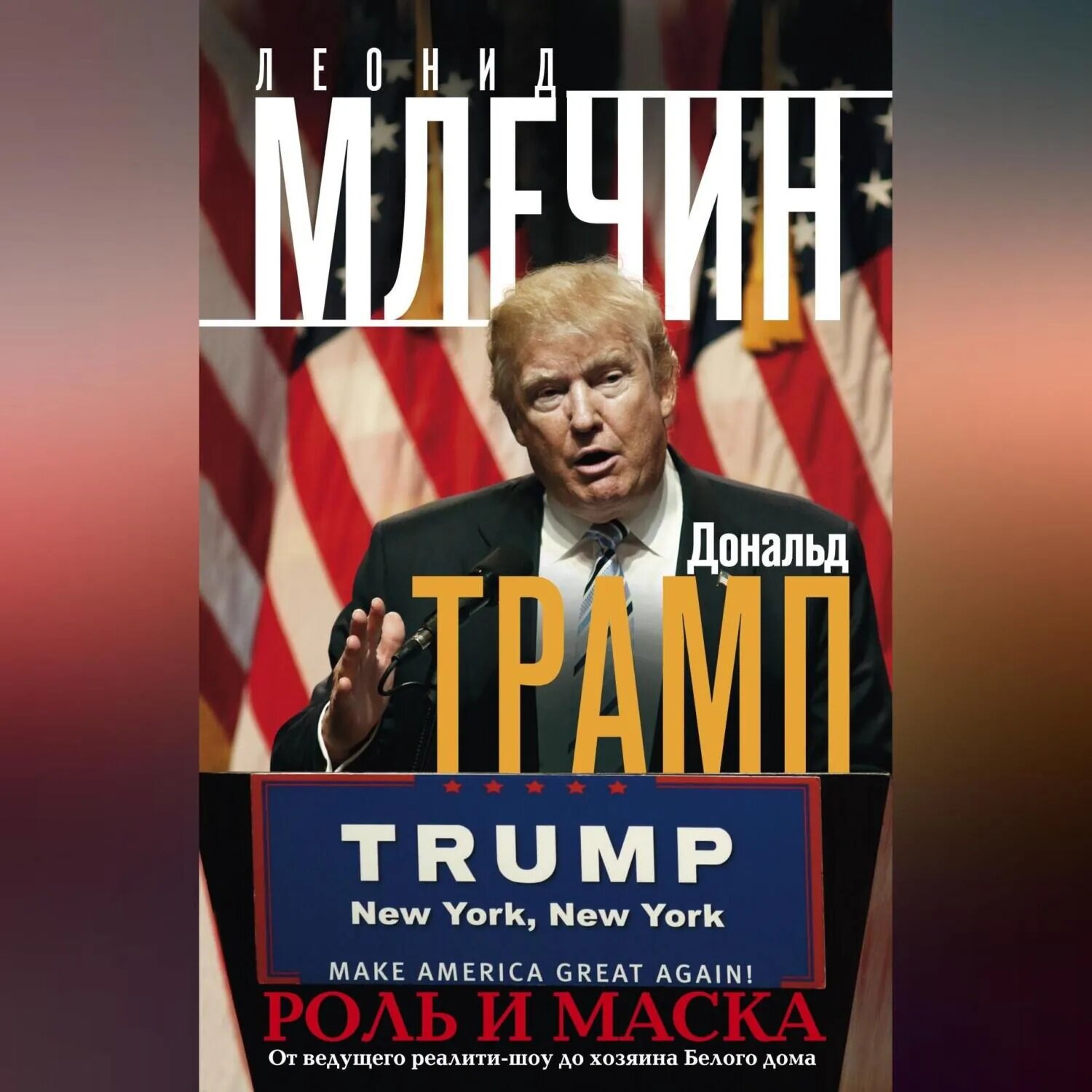 Дональд Трамп. Роль и маска. От ведущего реалити-шоу до хозяина Белого дома [Аудиокнига]