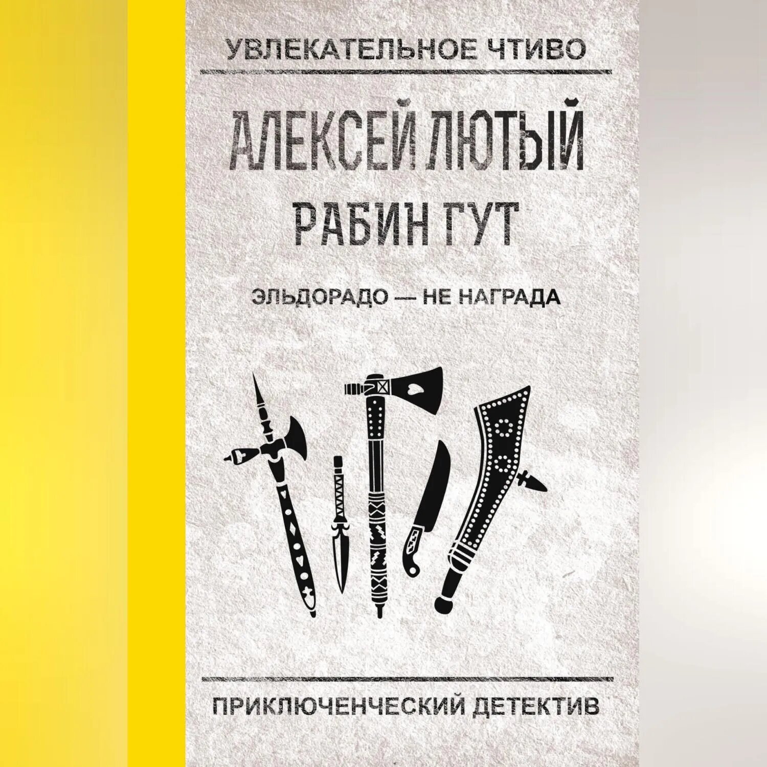 Эльдорадо – не награда [Аудиокнига]