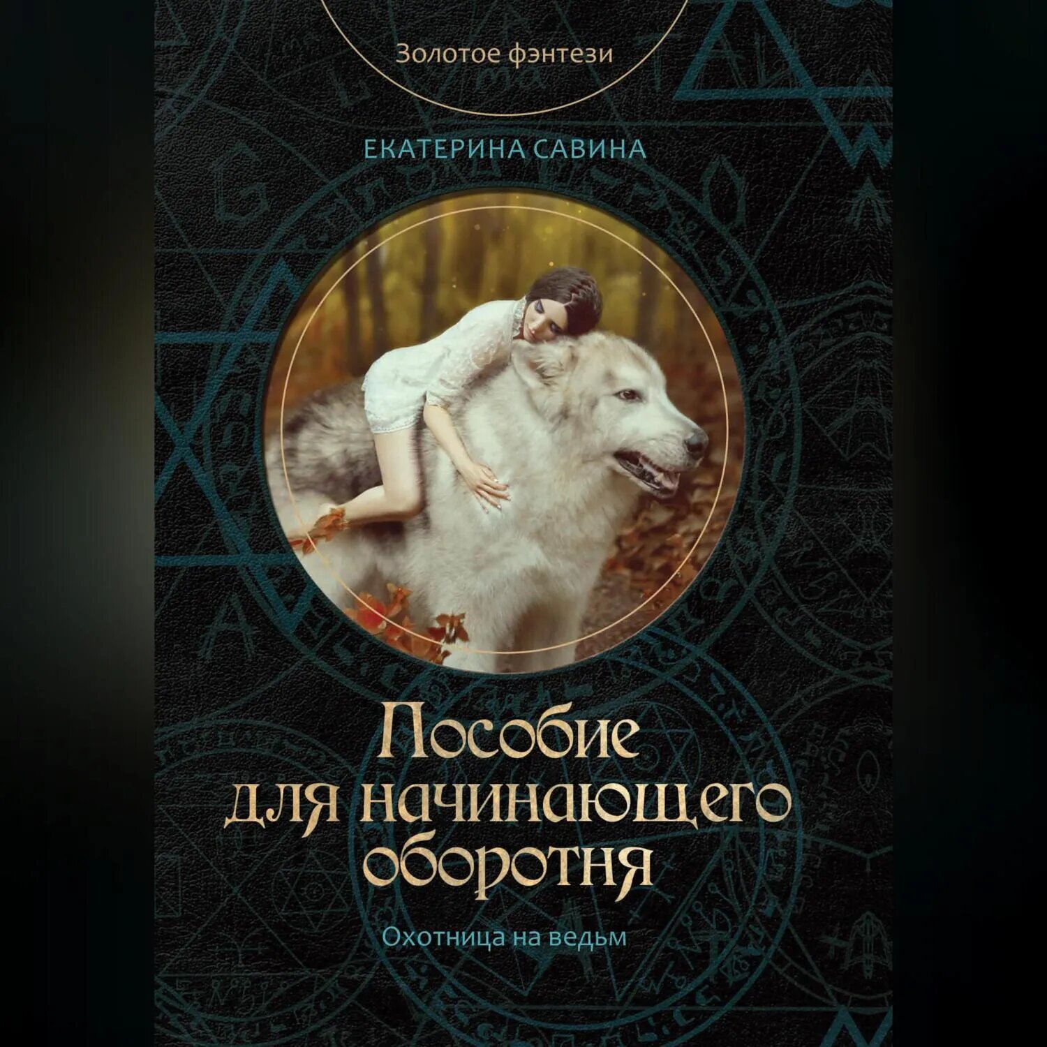 Пособие для начинающего оборотня [Аудиокнига]