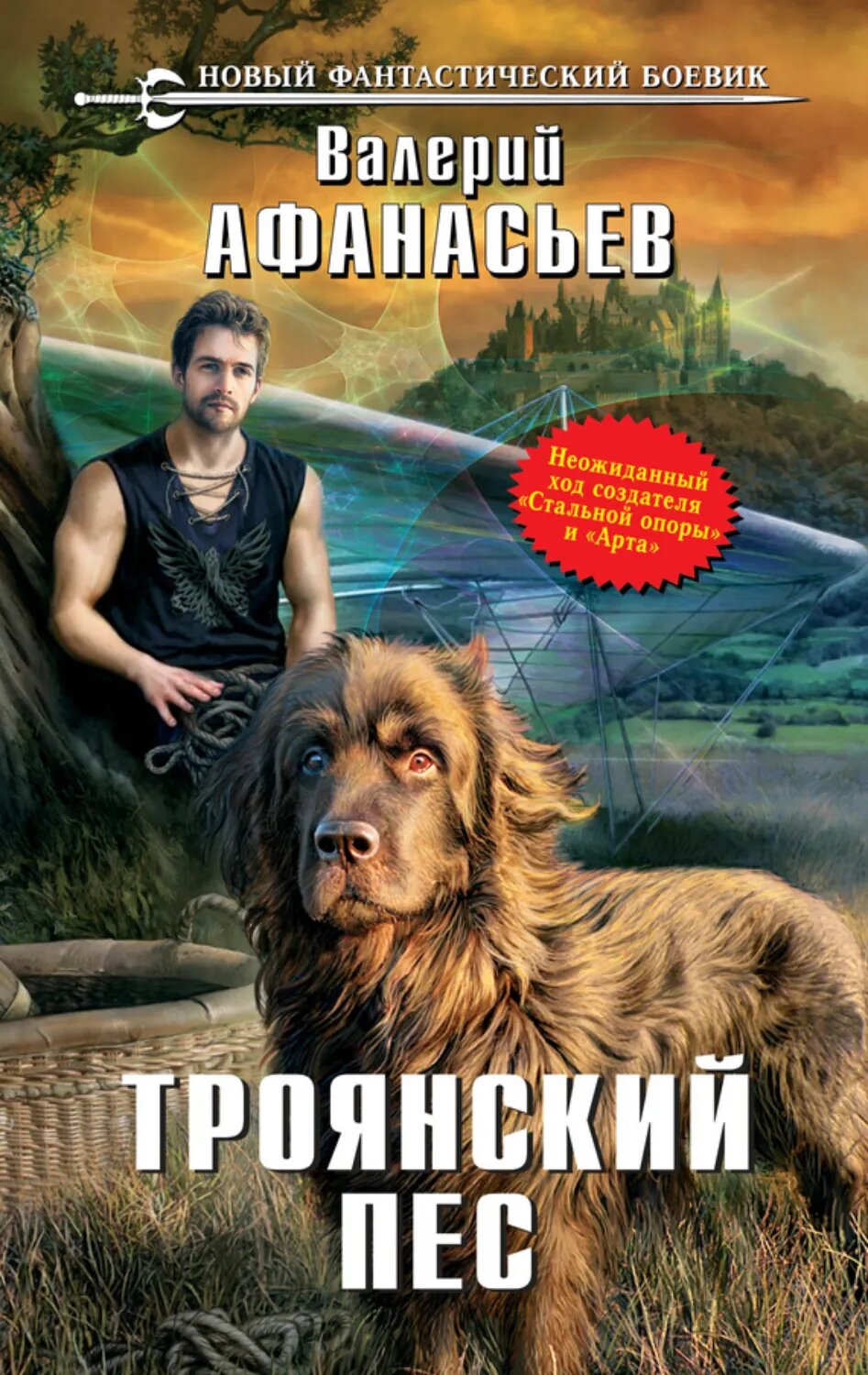 Троянский пес [Цифровая книга]